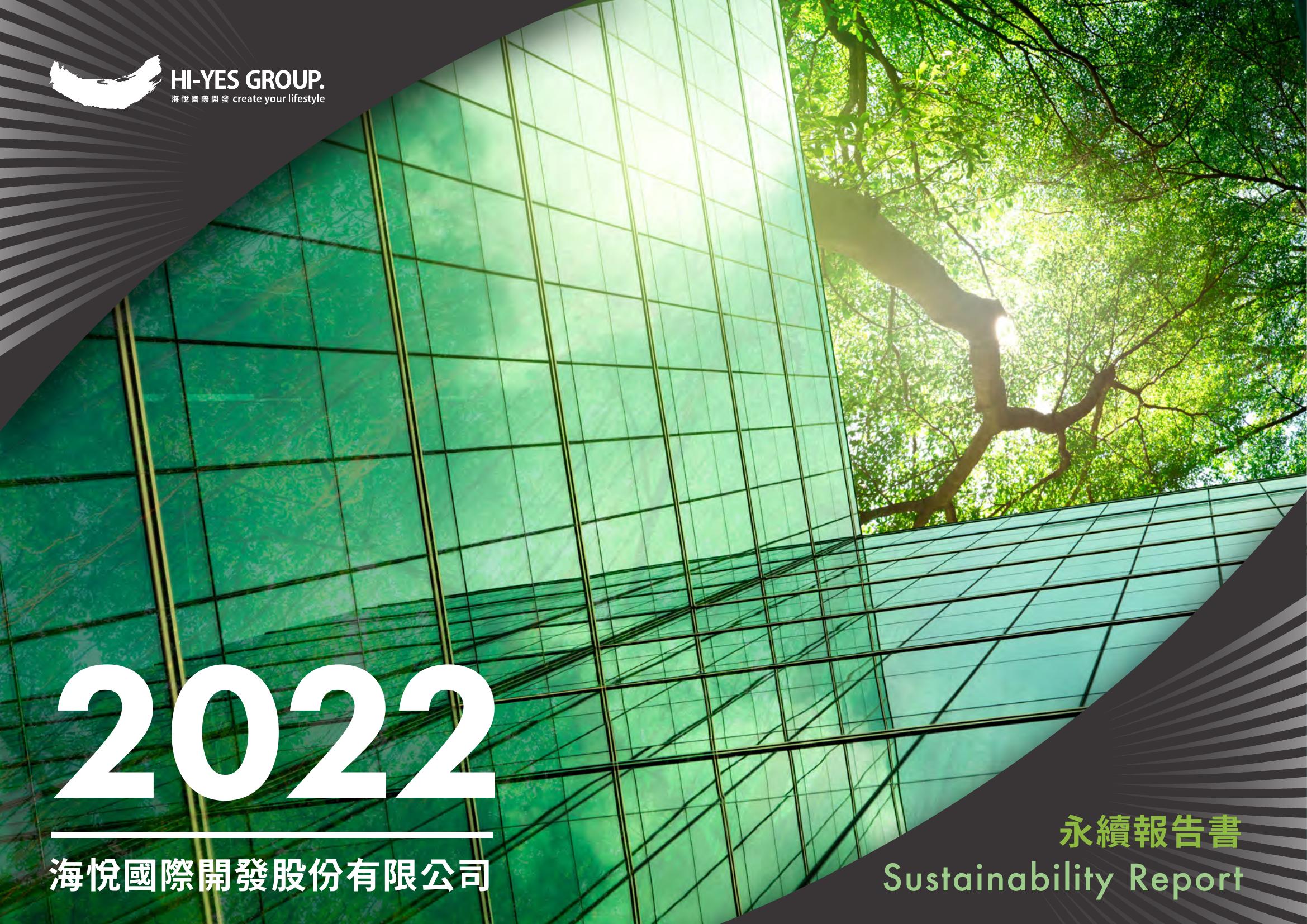 海悅國際開發2022永續報告書 – CSRone 永續智庫