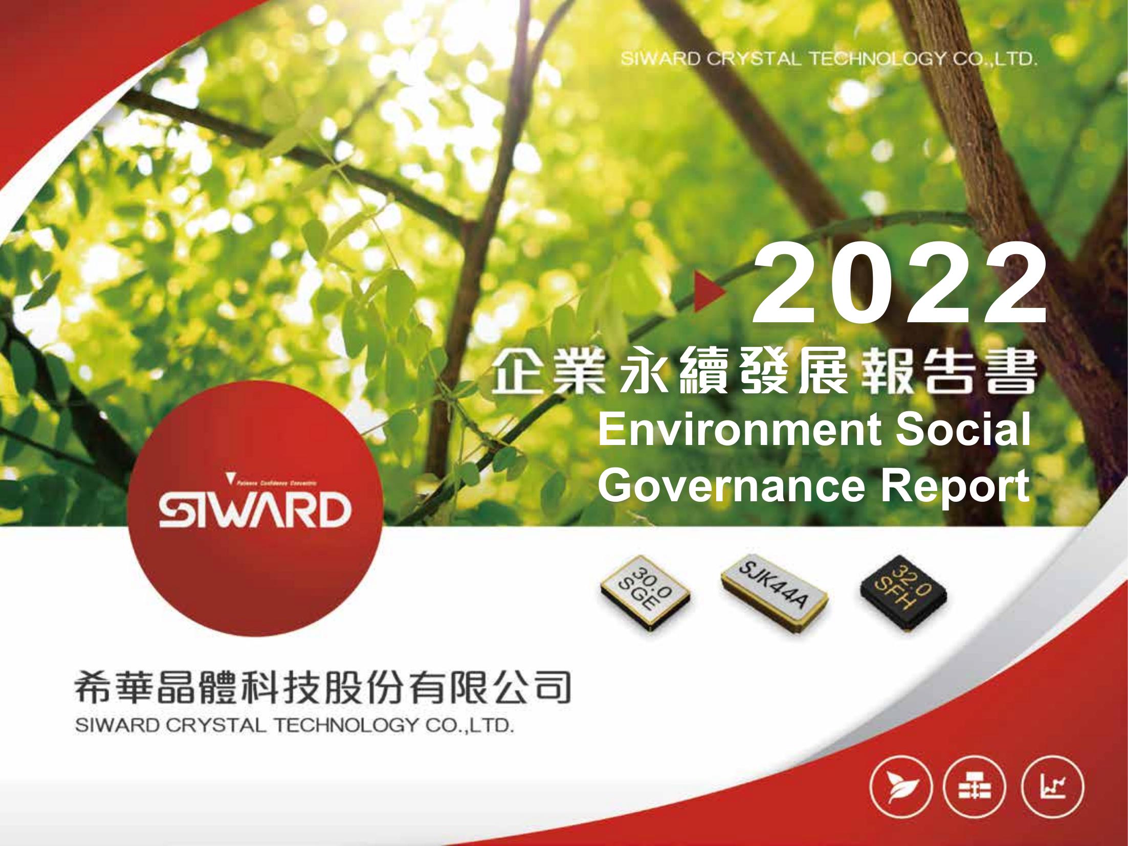 希華2023永續報告書 – CSRone 永續智庫