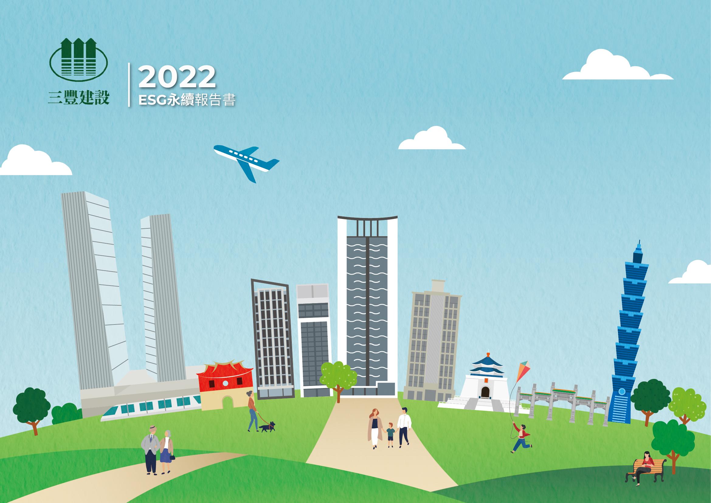 2022三豐ESG永續報告書 – CSRone 永續智庫