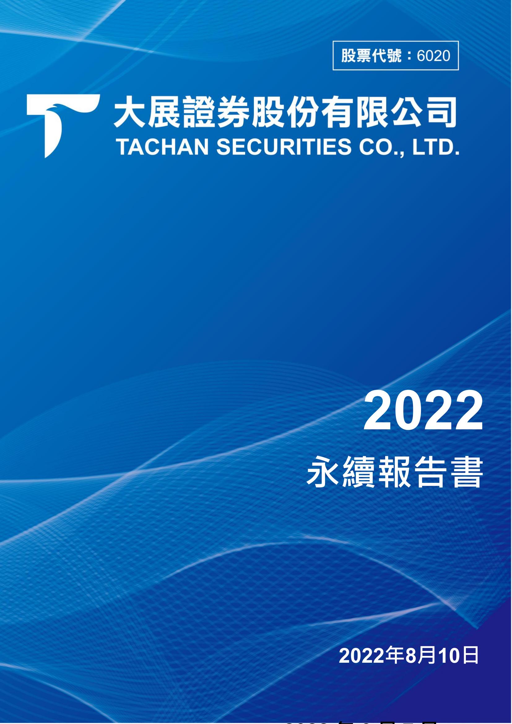 大展證券2022永續報告書 – CSRone 永續智庫