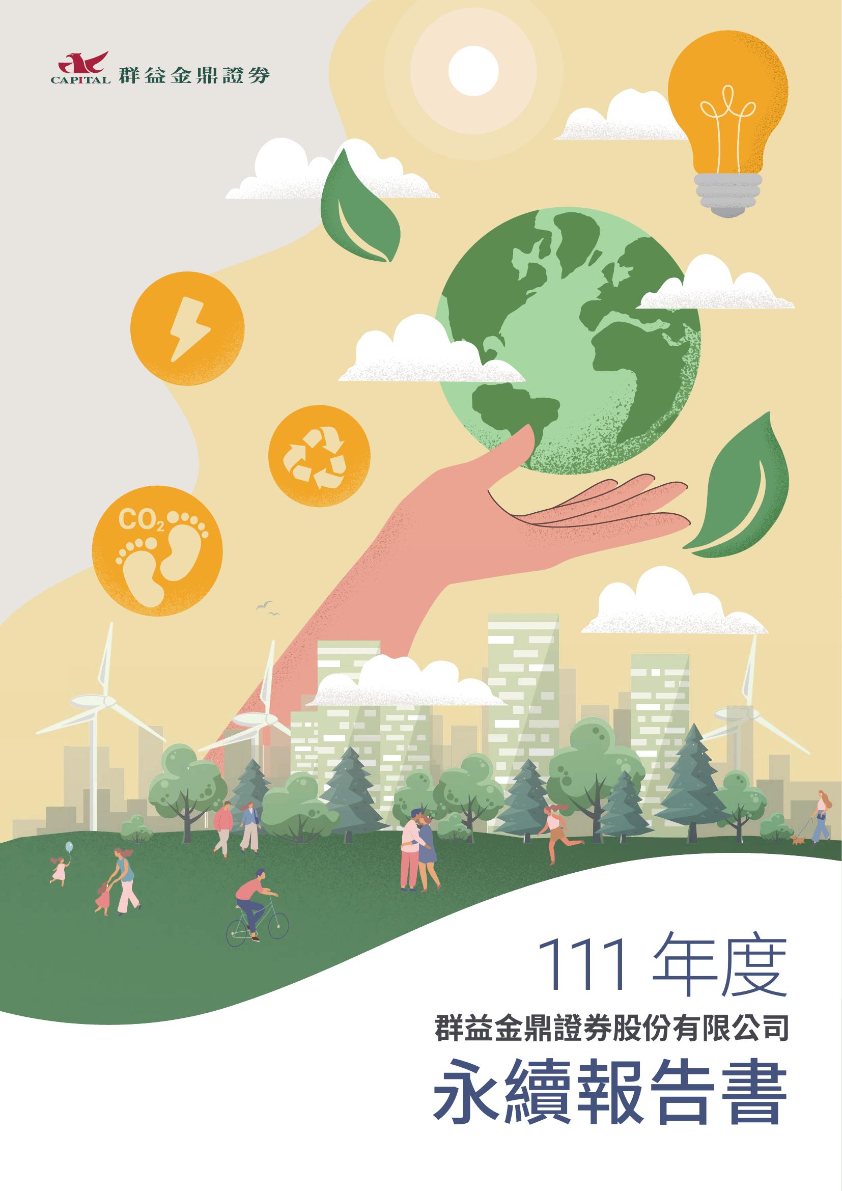 群益金鼎證券2023永續報告書 – CSRone 永續智庫