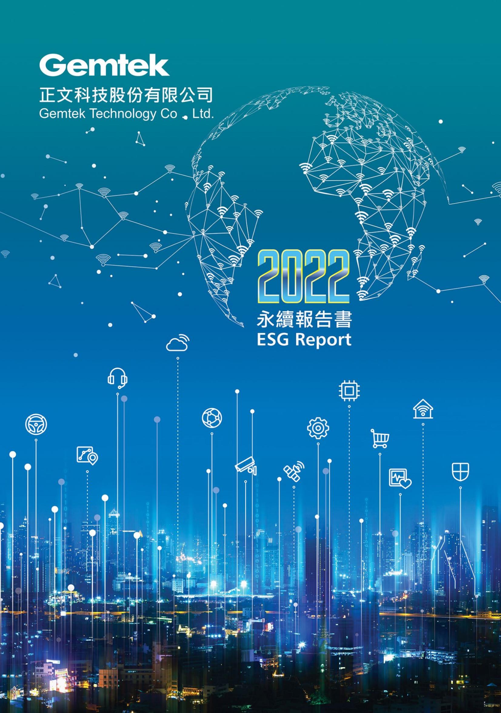 2022正文科技永續報告書 – CSRone 永續智庫