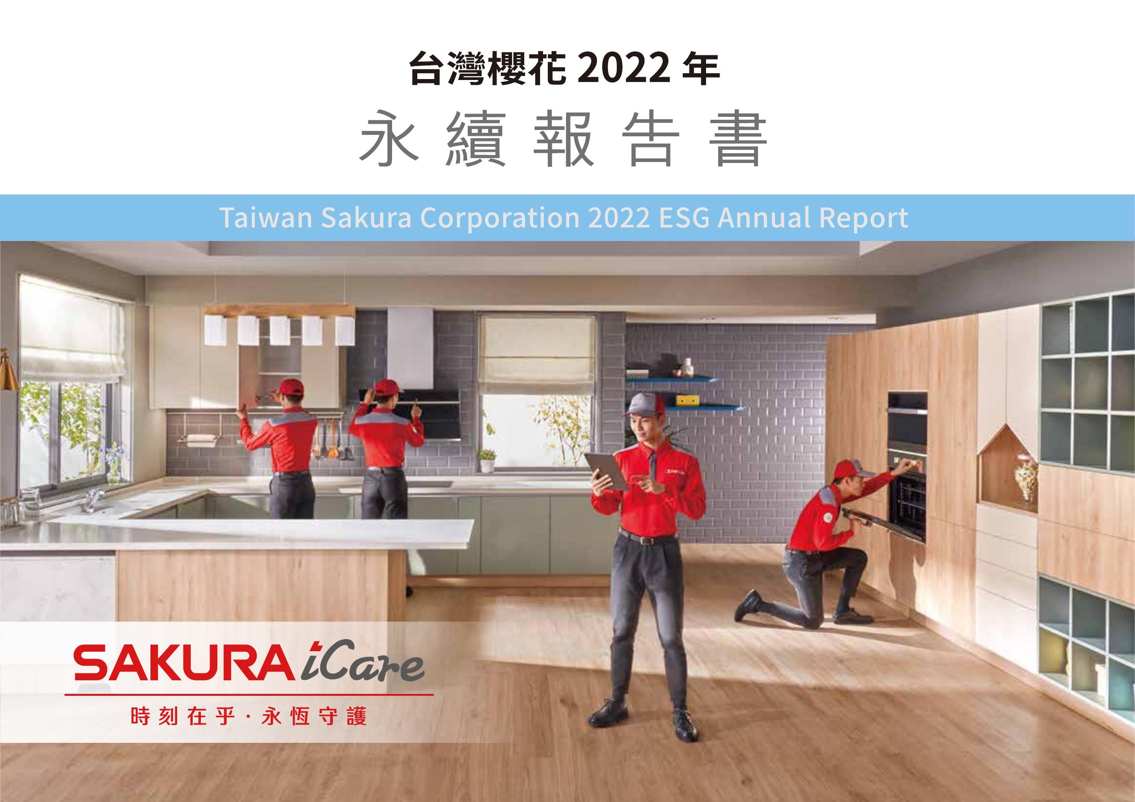 台灣櫻花2022年永續報告書 – CSRone 永續智庫