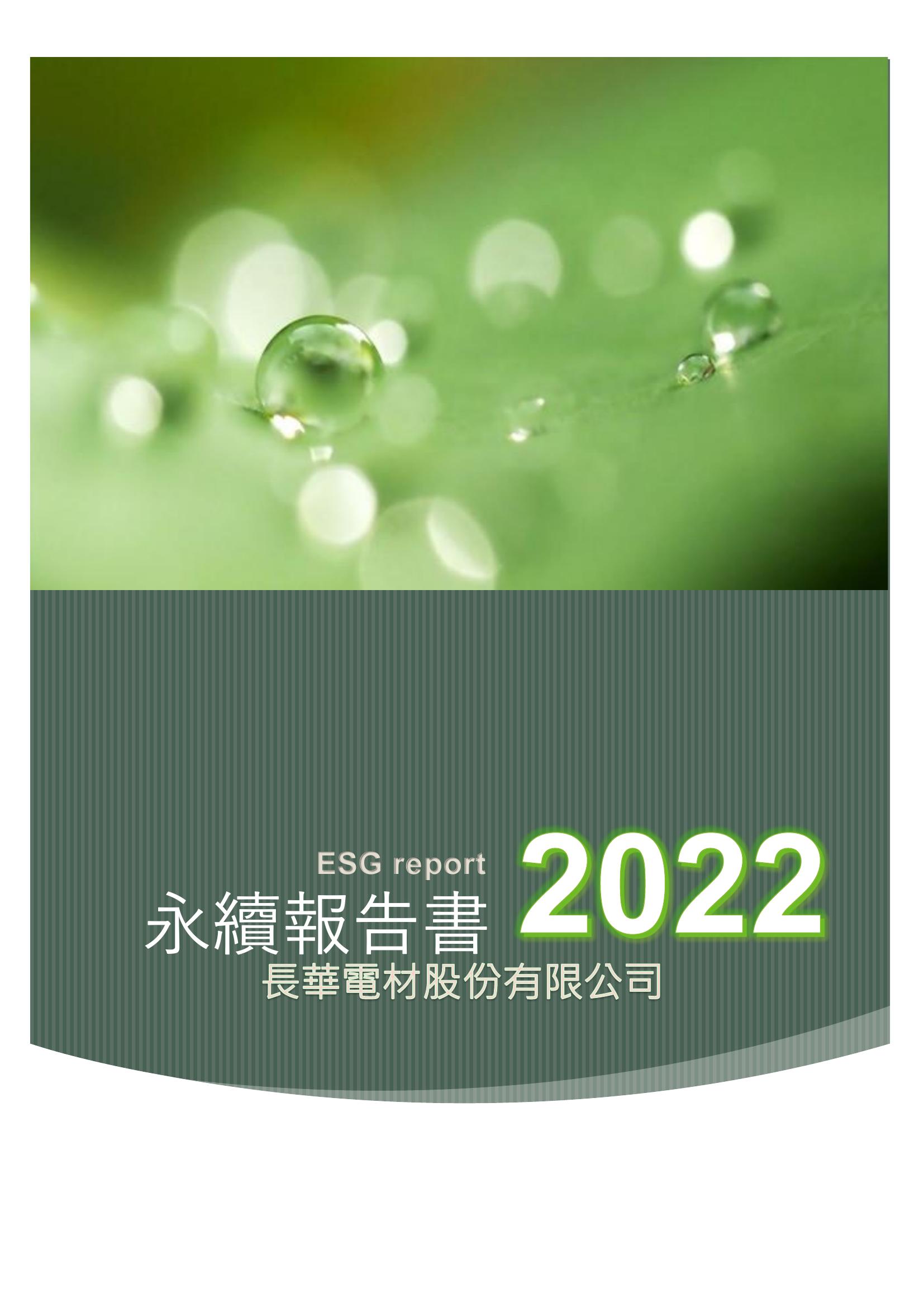 長華電材2023永續報告書 – CSRone 永續智庫