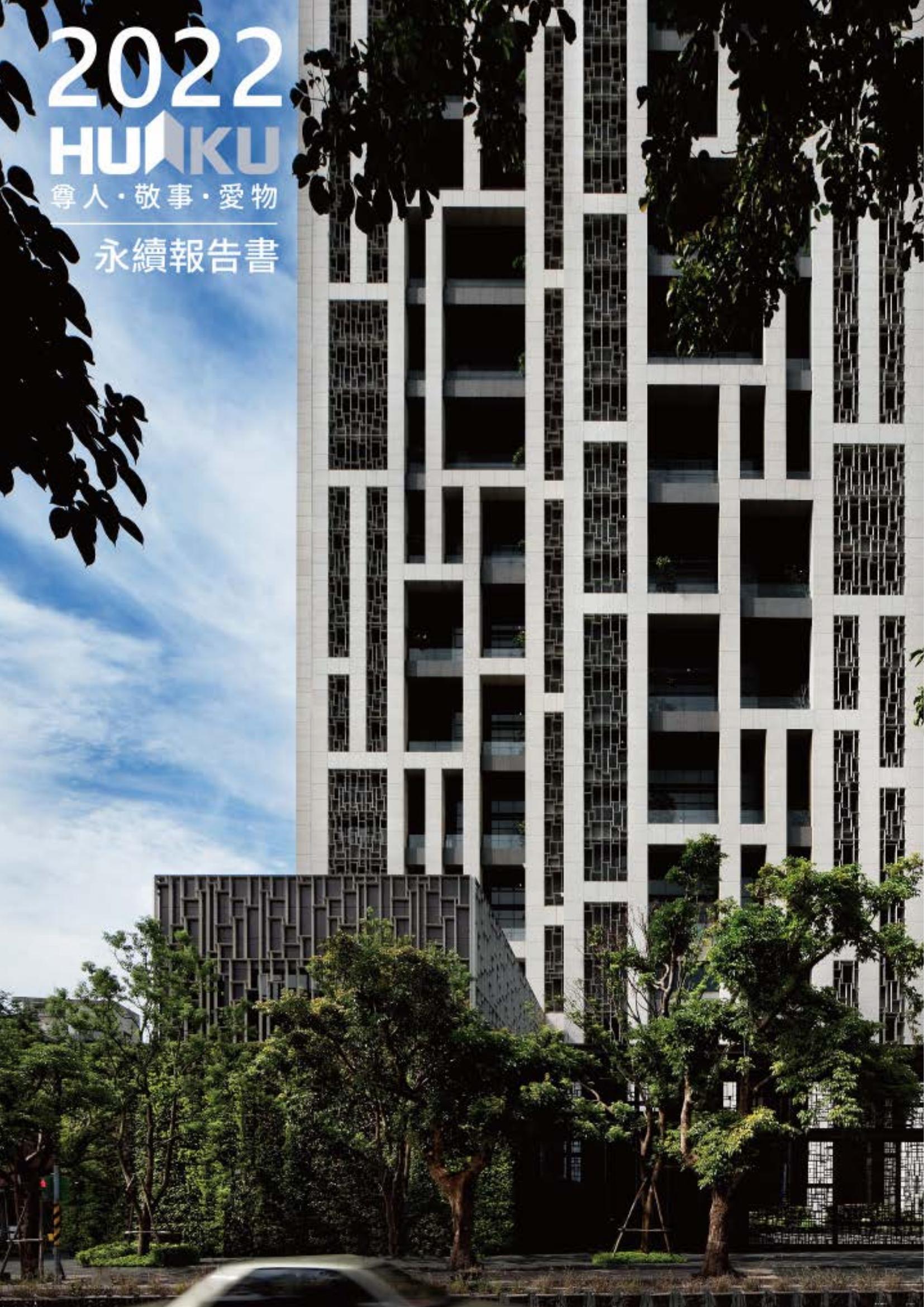 華固建設2022永續報告書 – CSRone 永續智庫