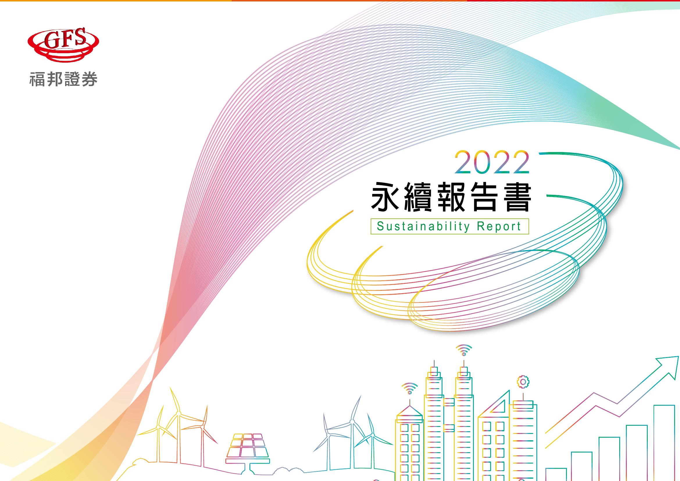 福邦證券2022永續報告書 – CSRone 永續智庫