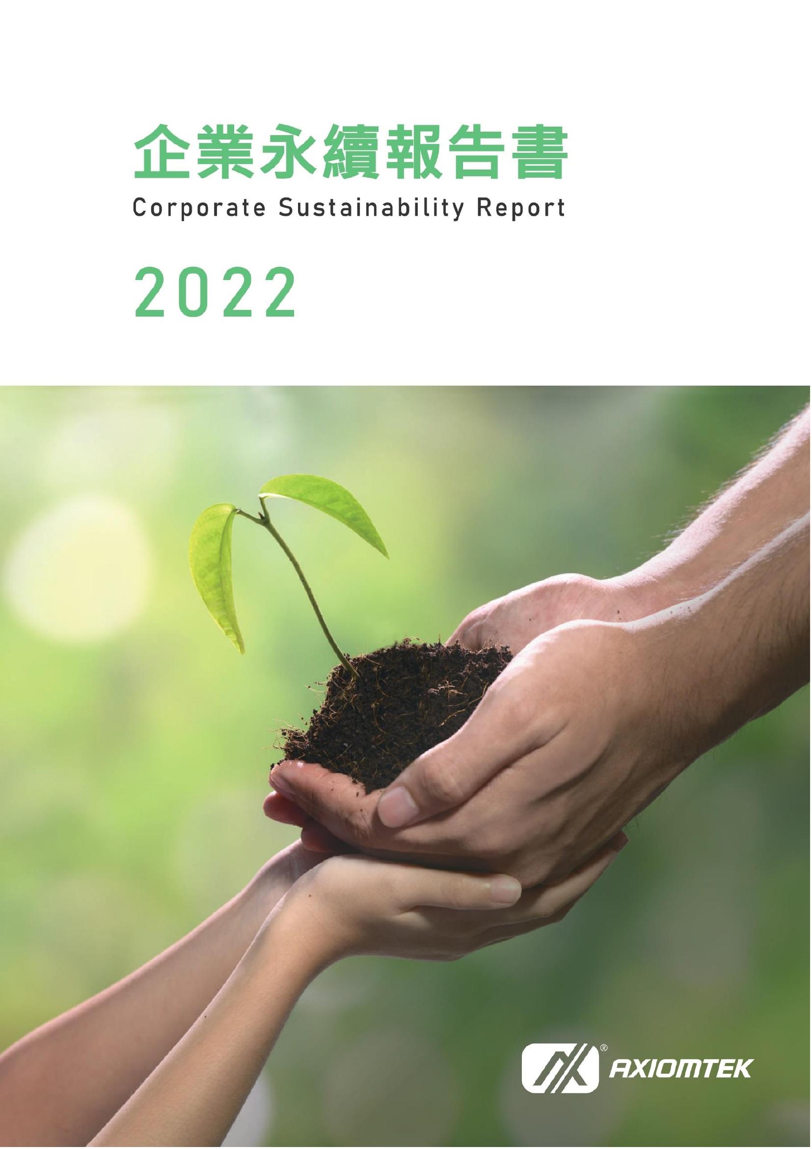 艾訊2023企業永續報告書 – CSRone 永續智庫