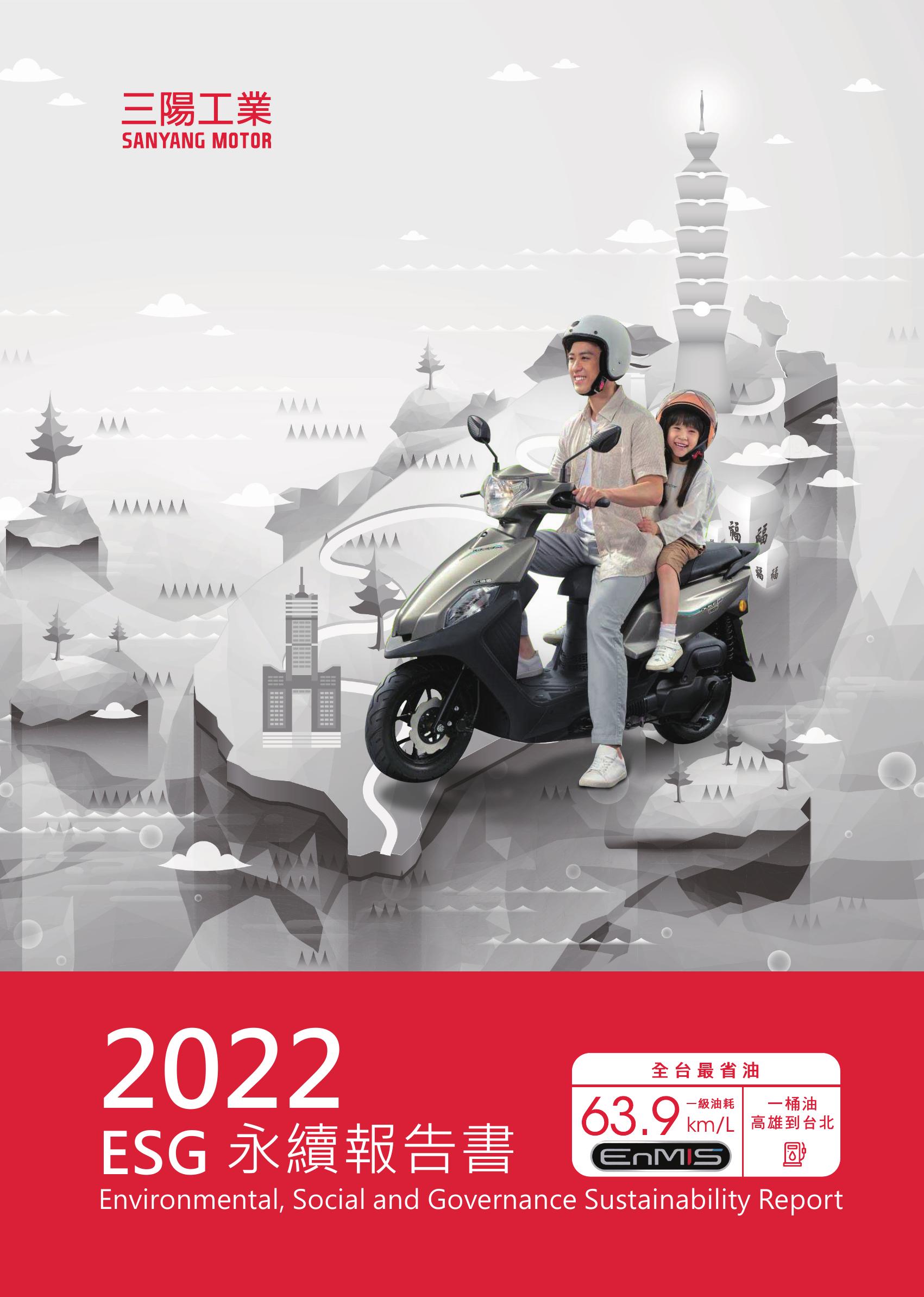 三陽工業2022永續報告書 – CSRone 永續智庫