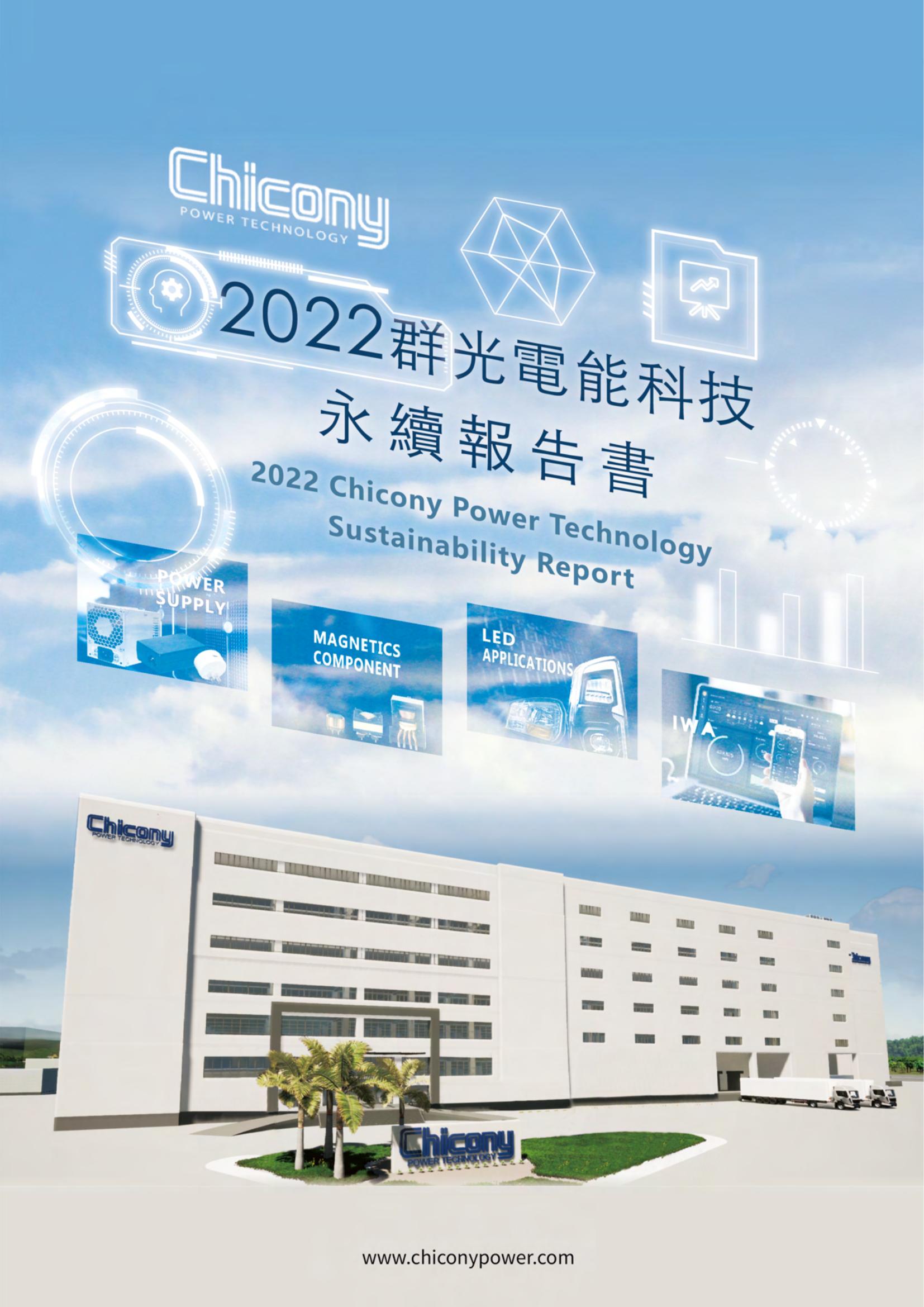 群光電能科技2022永續報告書 – CSRone 永續智庫