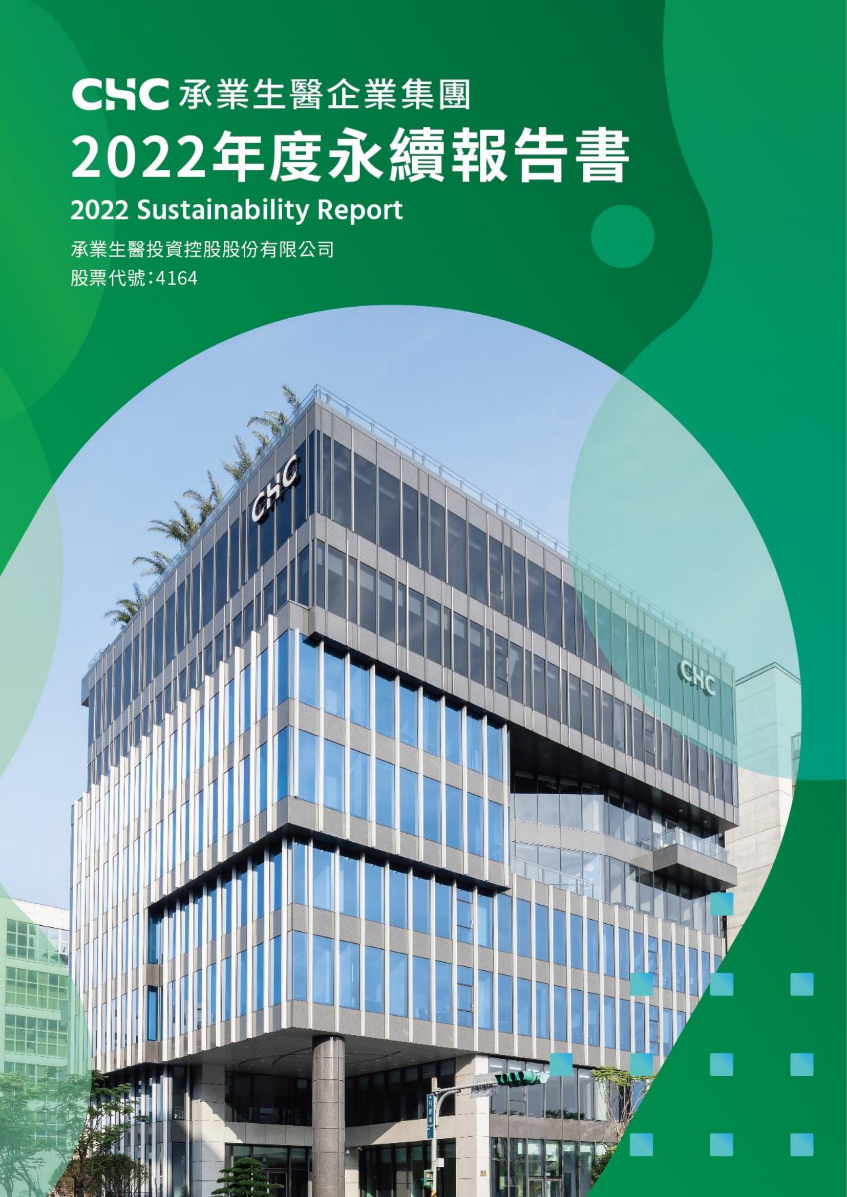承業生醫2022永續報告書 – CSRone 永續智庫