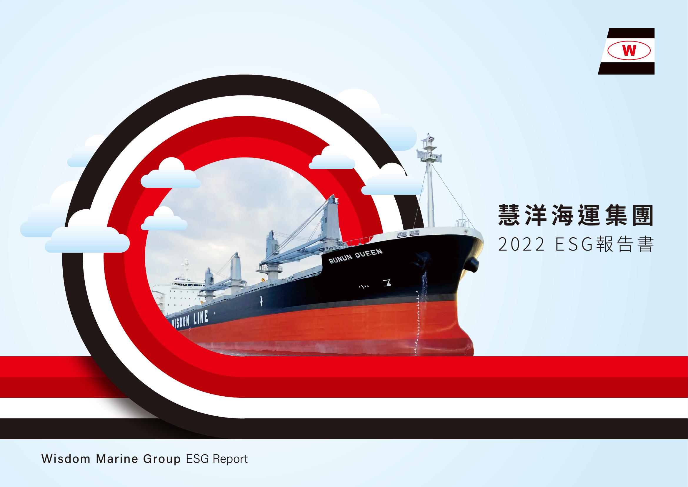 慧陽海運集團2022永續報告書 – CSRone 永續智庫