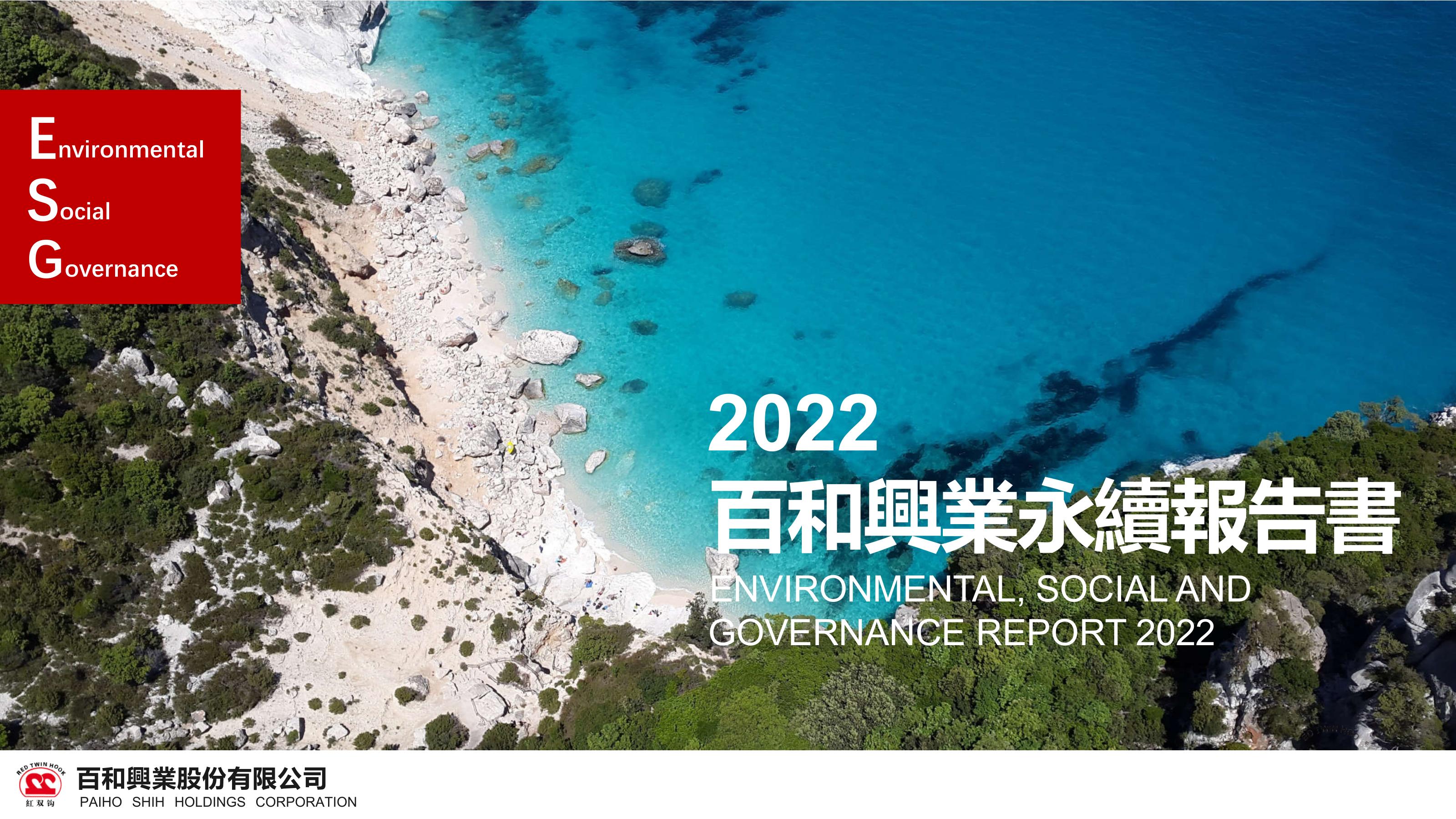 百和興業2023永續報告書 – CSRone 永續智庫