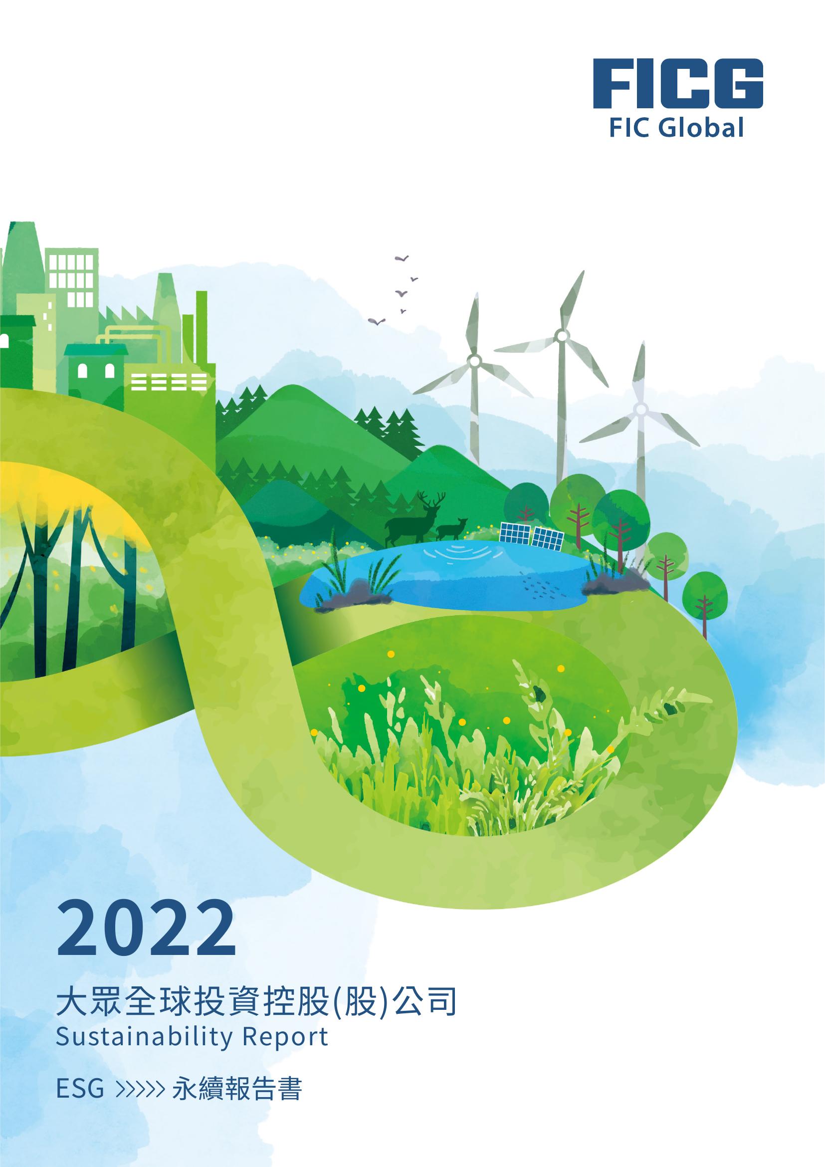 大眾全球投資控股2022永續報告書 – CSRone 永續智庫