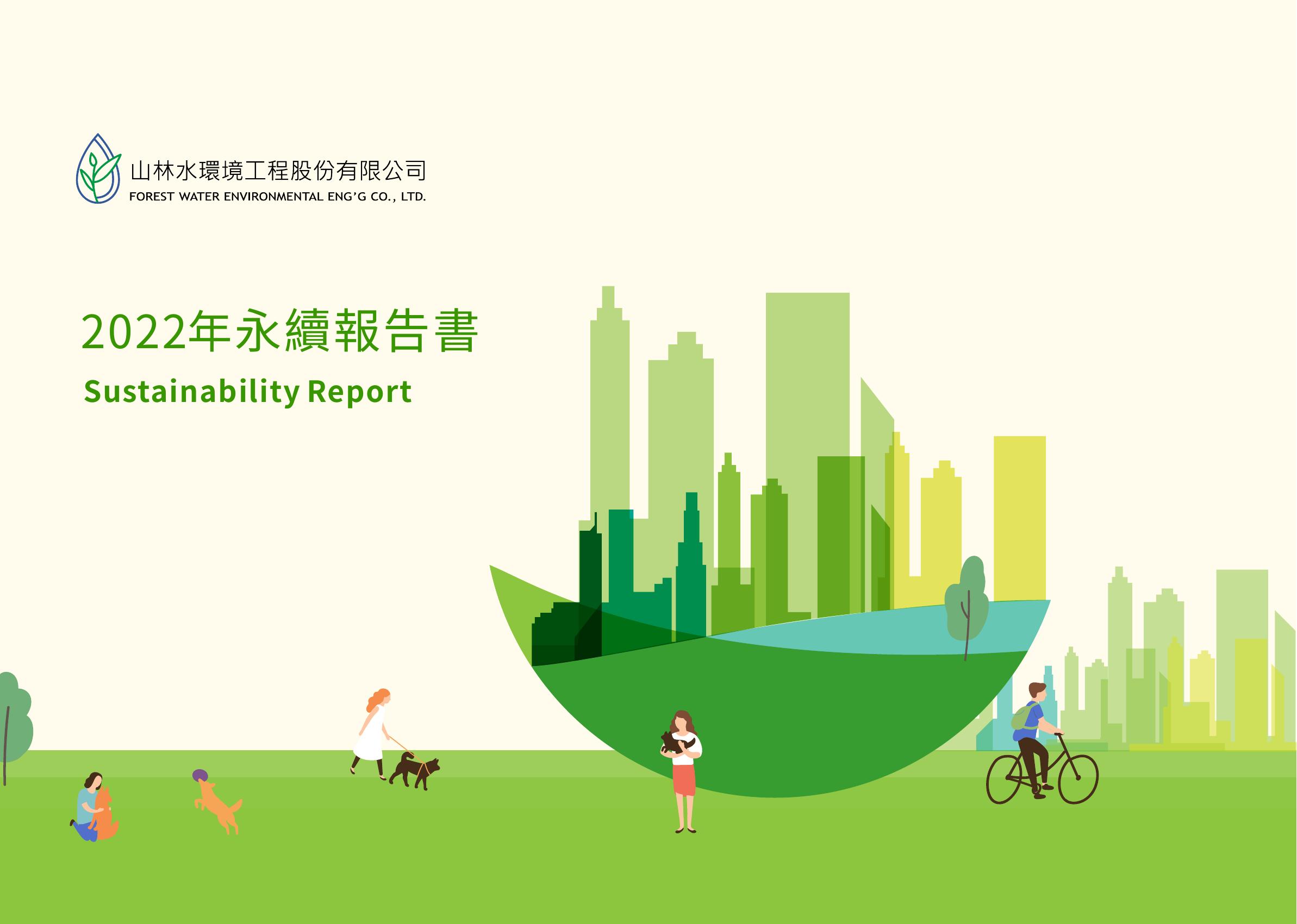 山林環境工程2022永續報告書 – CSRone 永續智庫