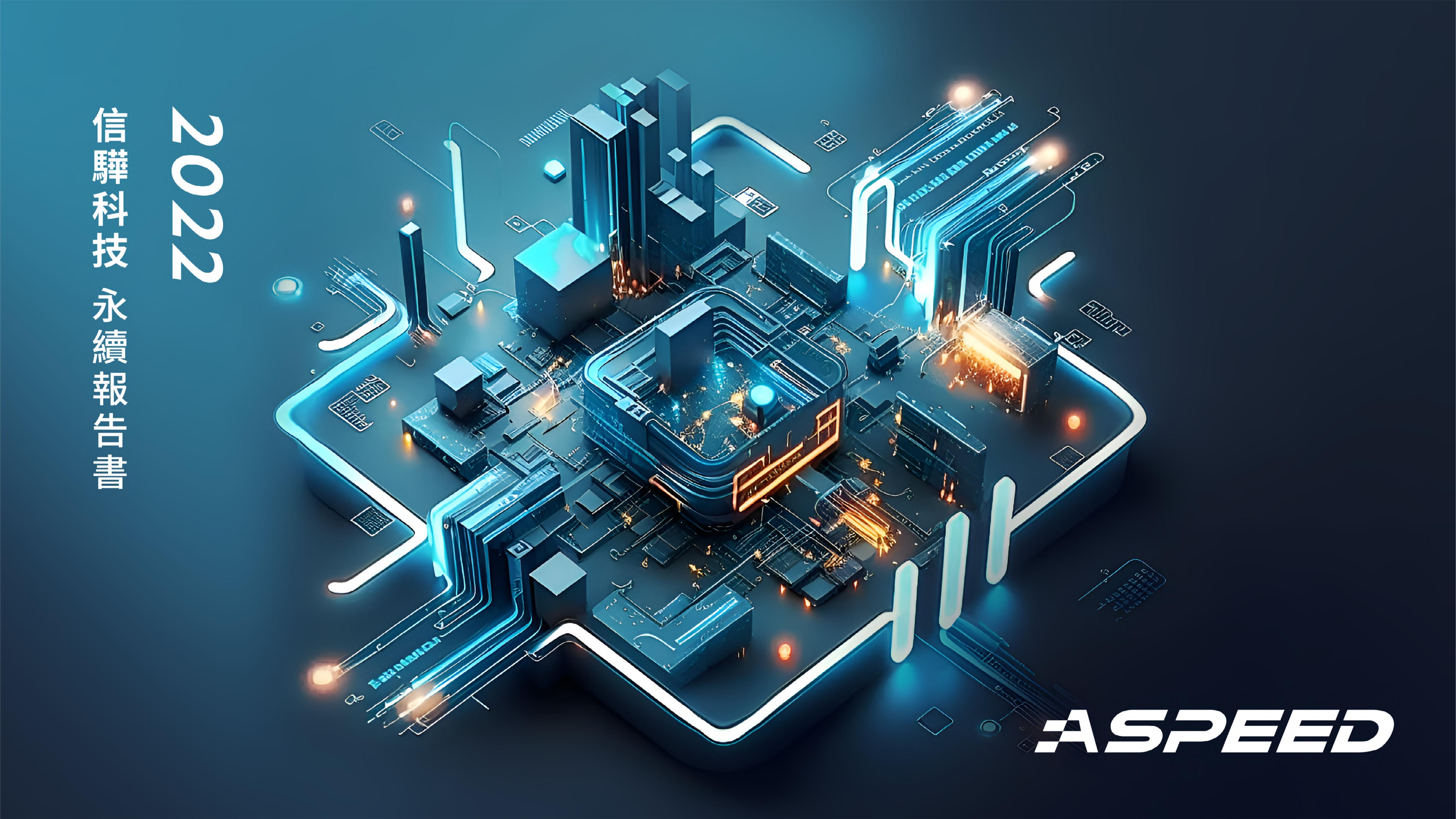 信驊科技2022永續報告書 – CSRone 永續智庫