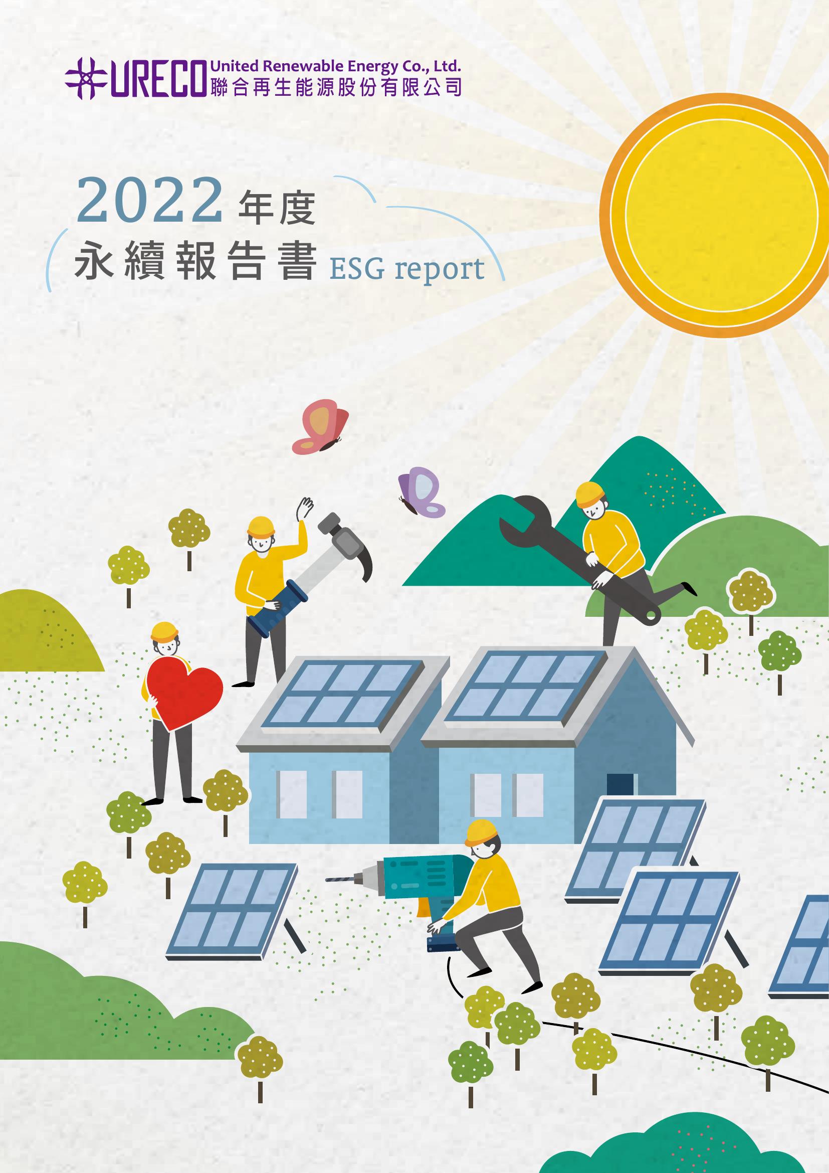 聯合再生能源2022永續報告書 – CSRone 永續智庫