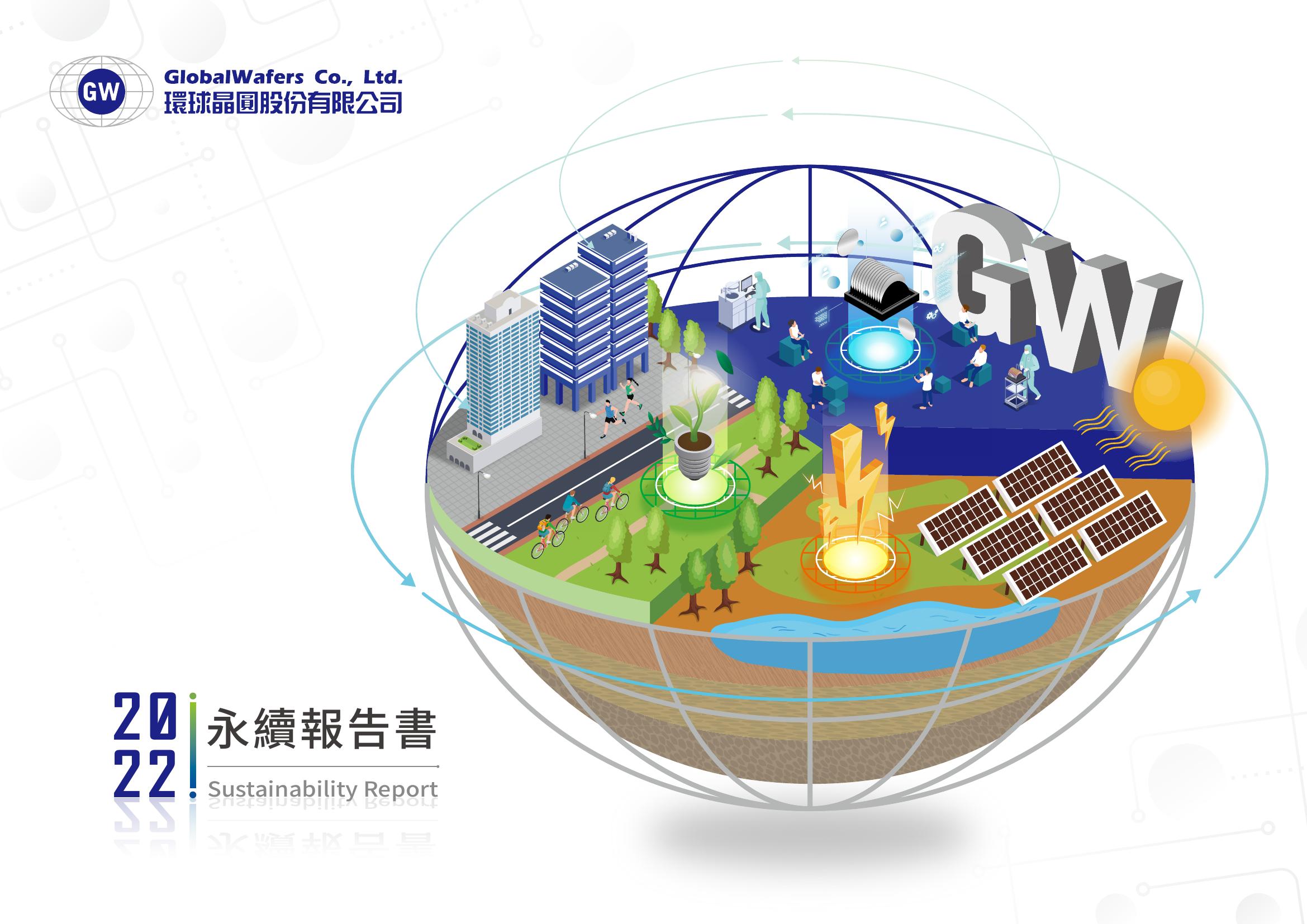 環球晶圓2022永續報告書 – CSRone 永續智庫