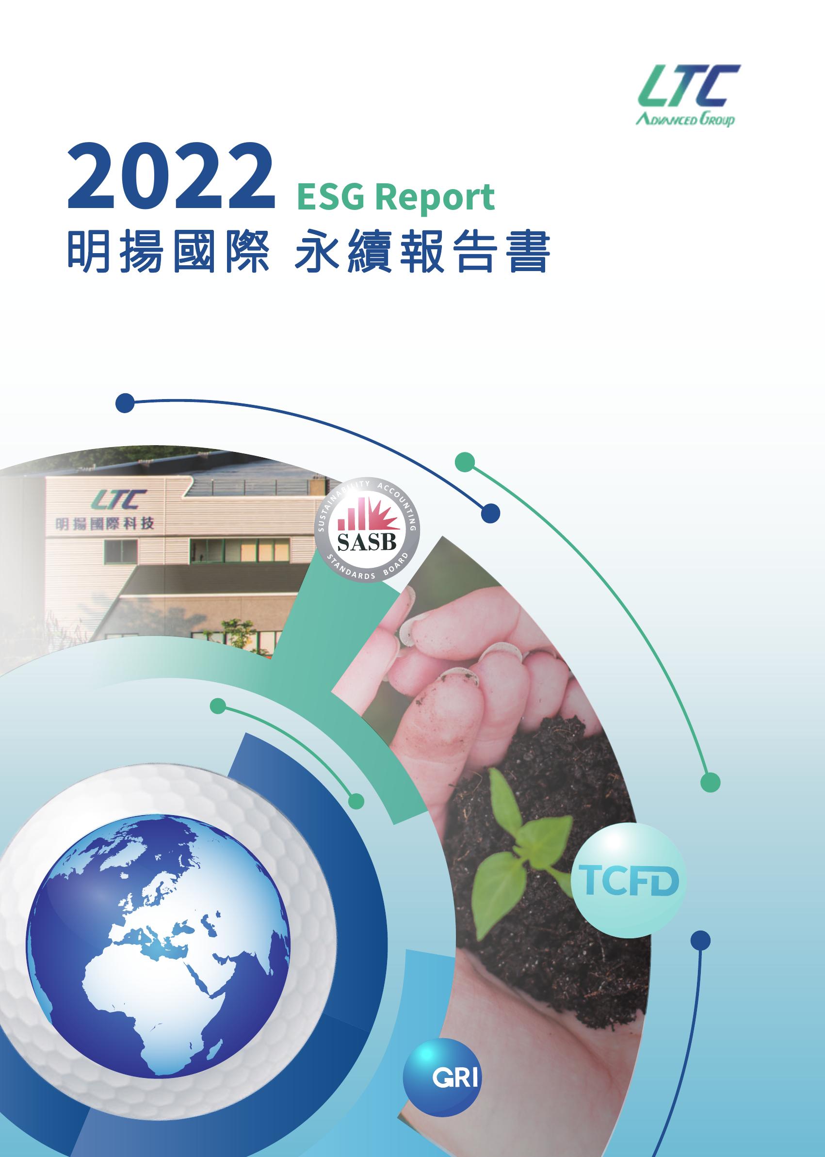 明揚國際2022永續報告書 – CSRone 永續智庫