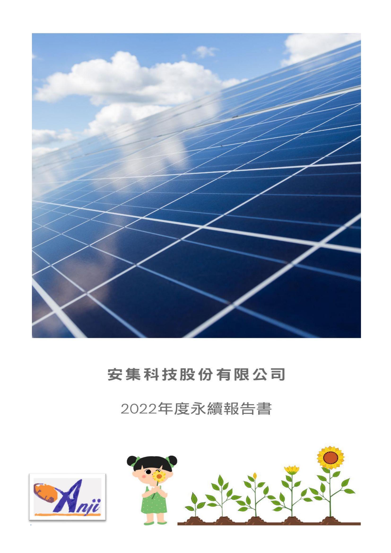安集科技2022永續報告書 – CSRone 永續智庫