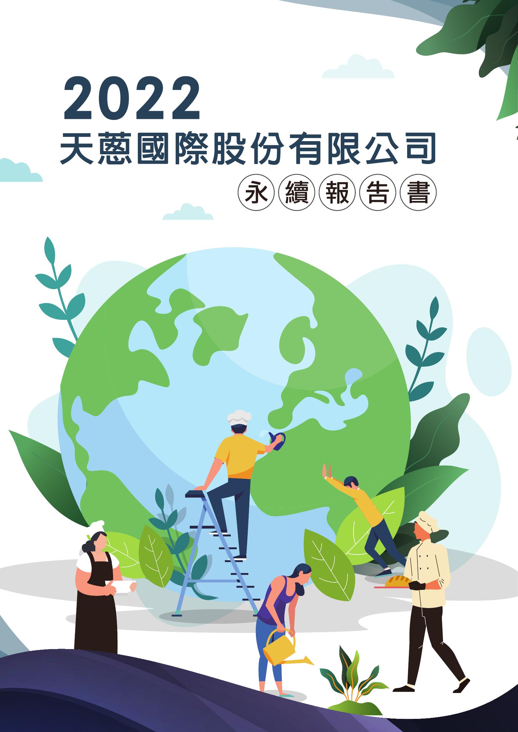 天蔥國際股份2022永續報告書 – CSRone 永續智庫