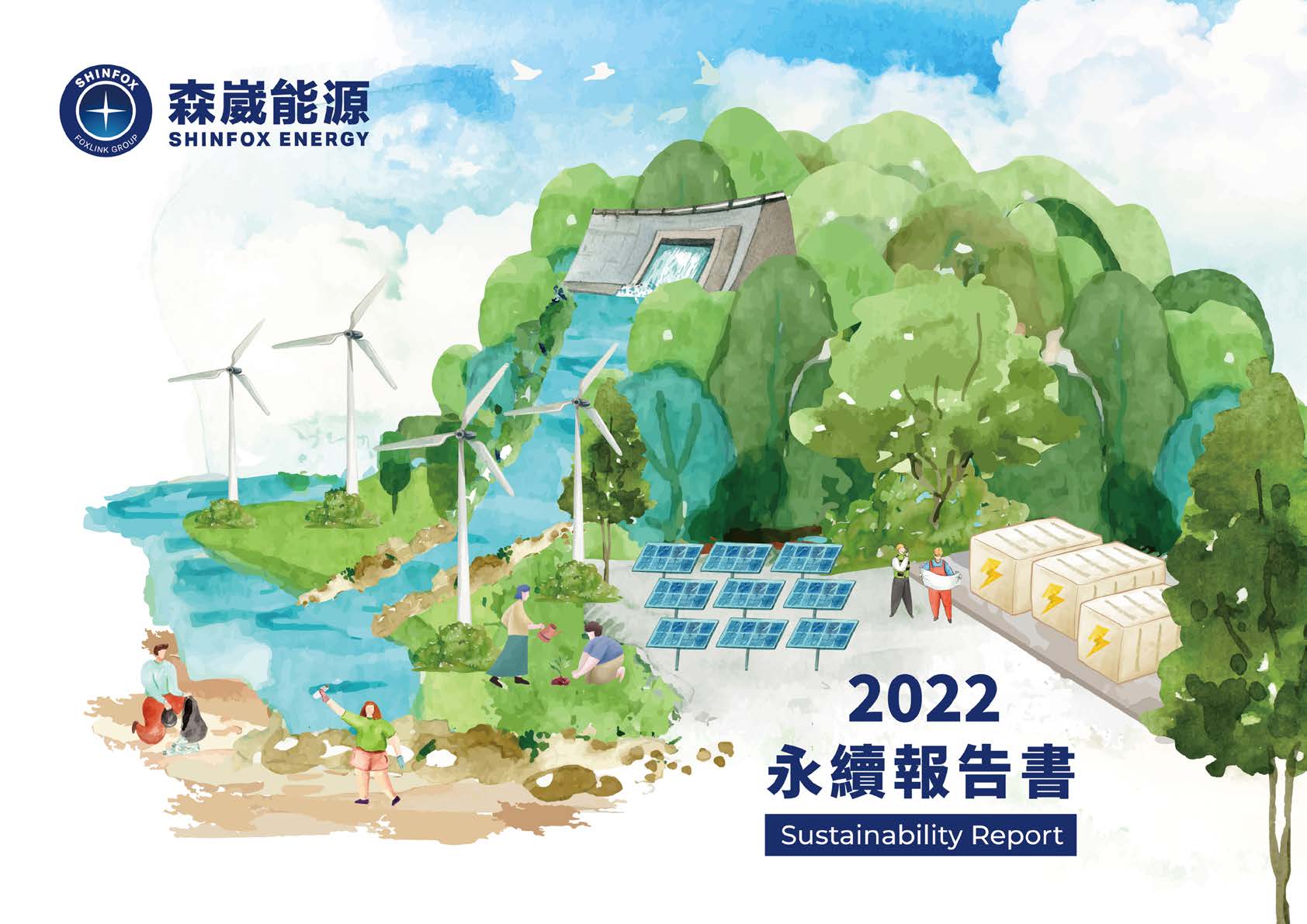 森崴能源 2022 永續報告書 – CSRone 永續智庫