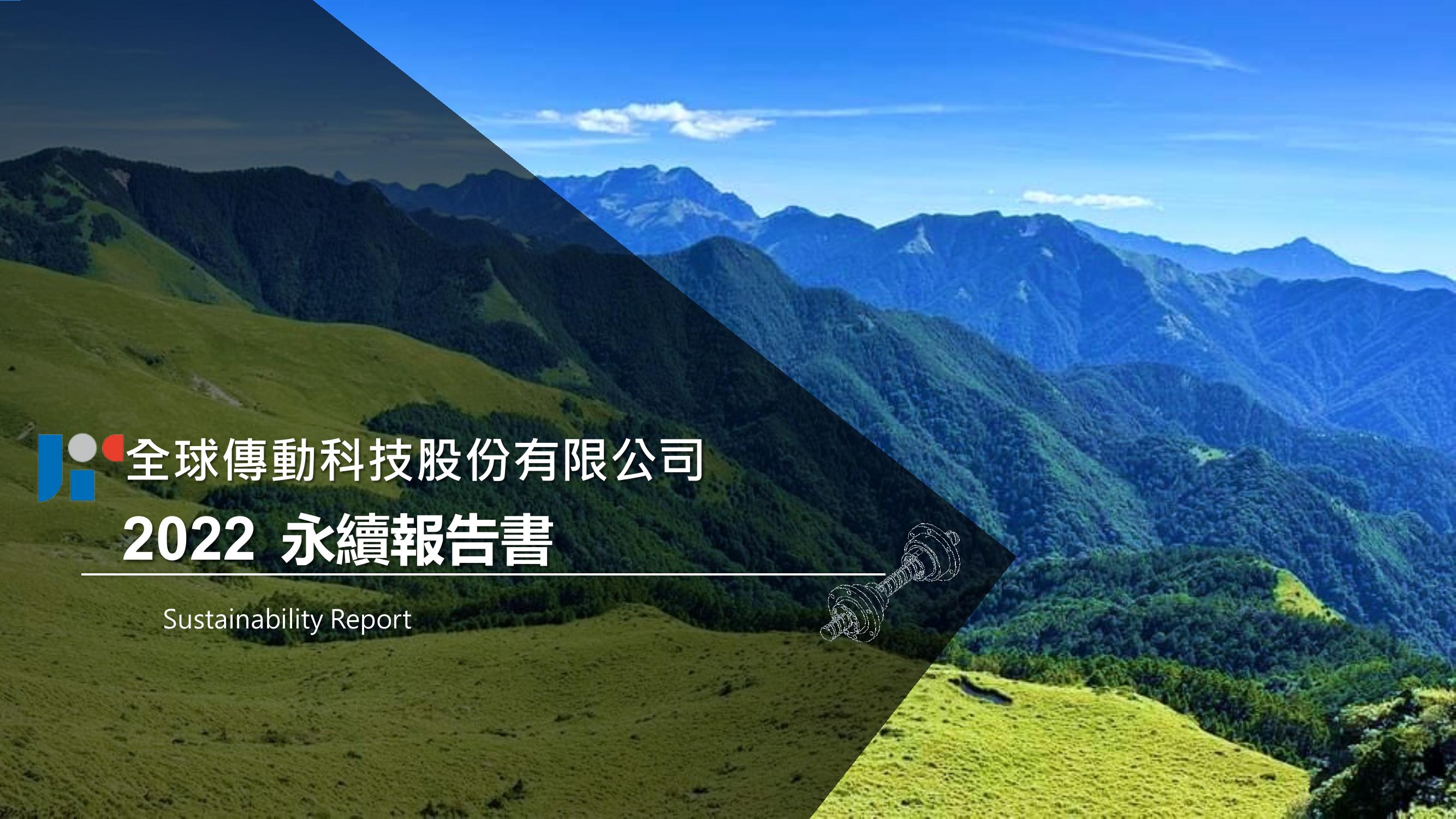 全球傳動科技2022永續報告書 – CSRone 永續智庫