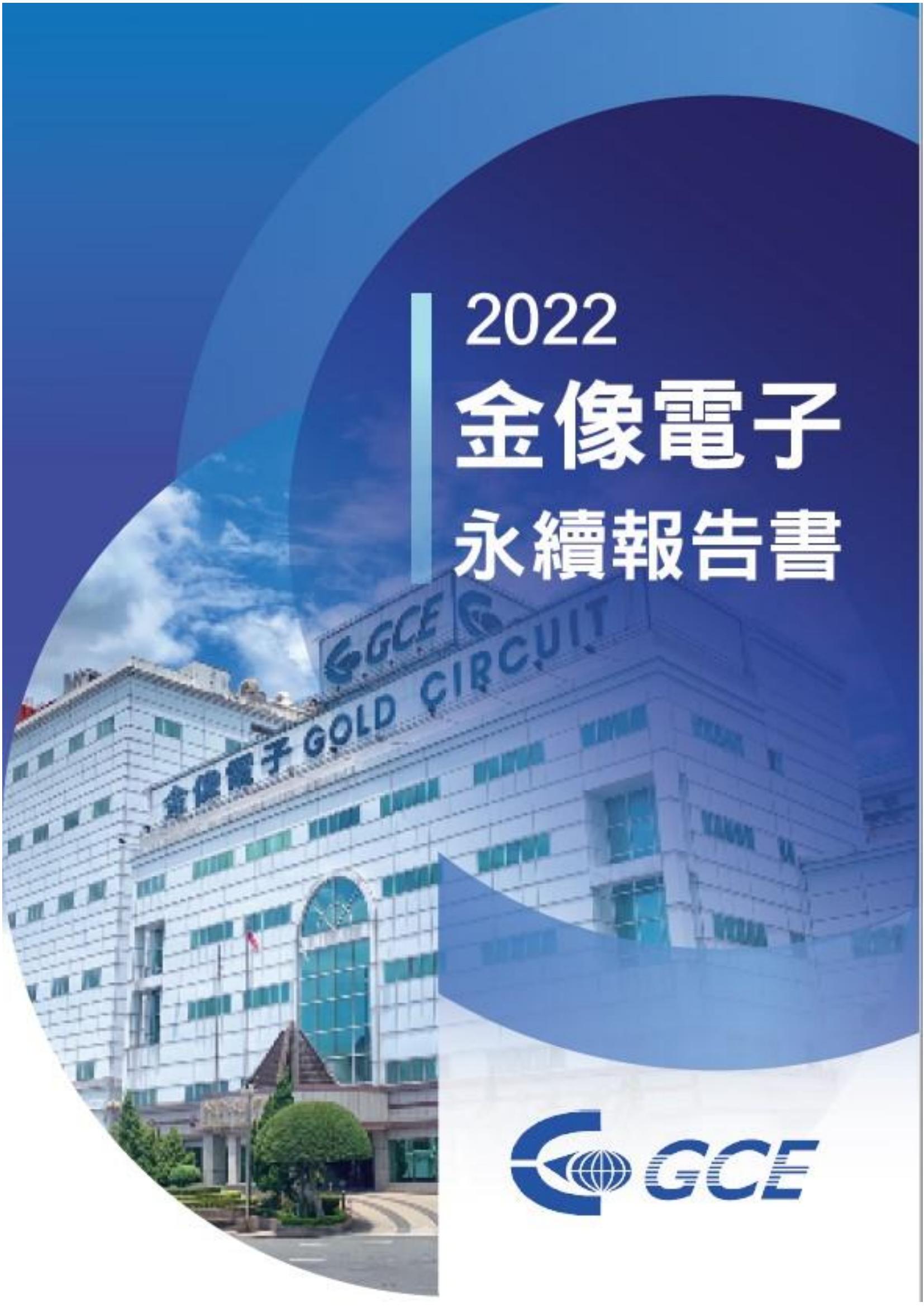 金像電子2023永續報告書 – CSRone 永續智庫