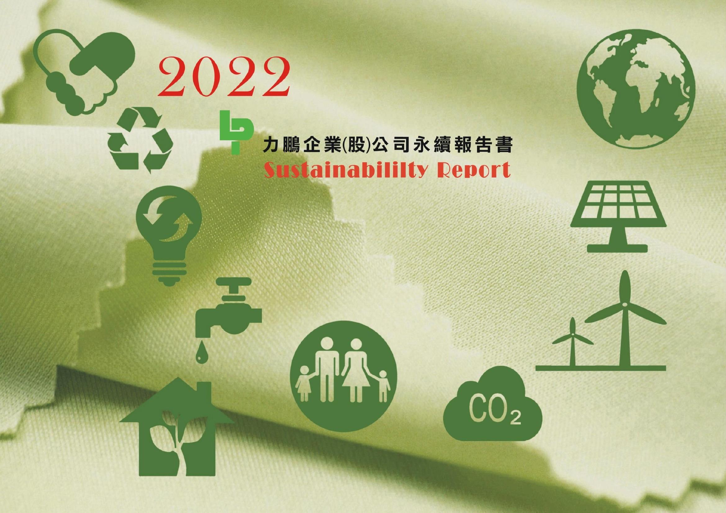 力鵬企業2022永續報告書 – CSRone 永續智庫