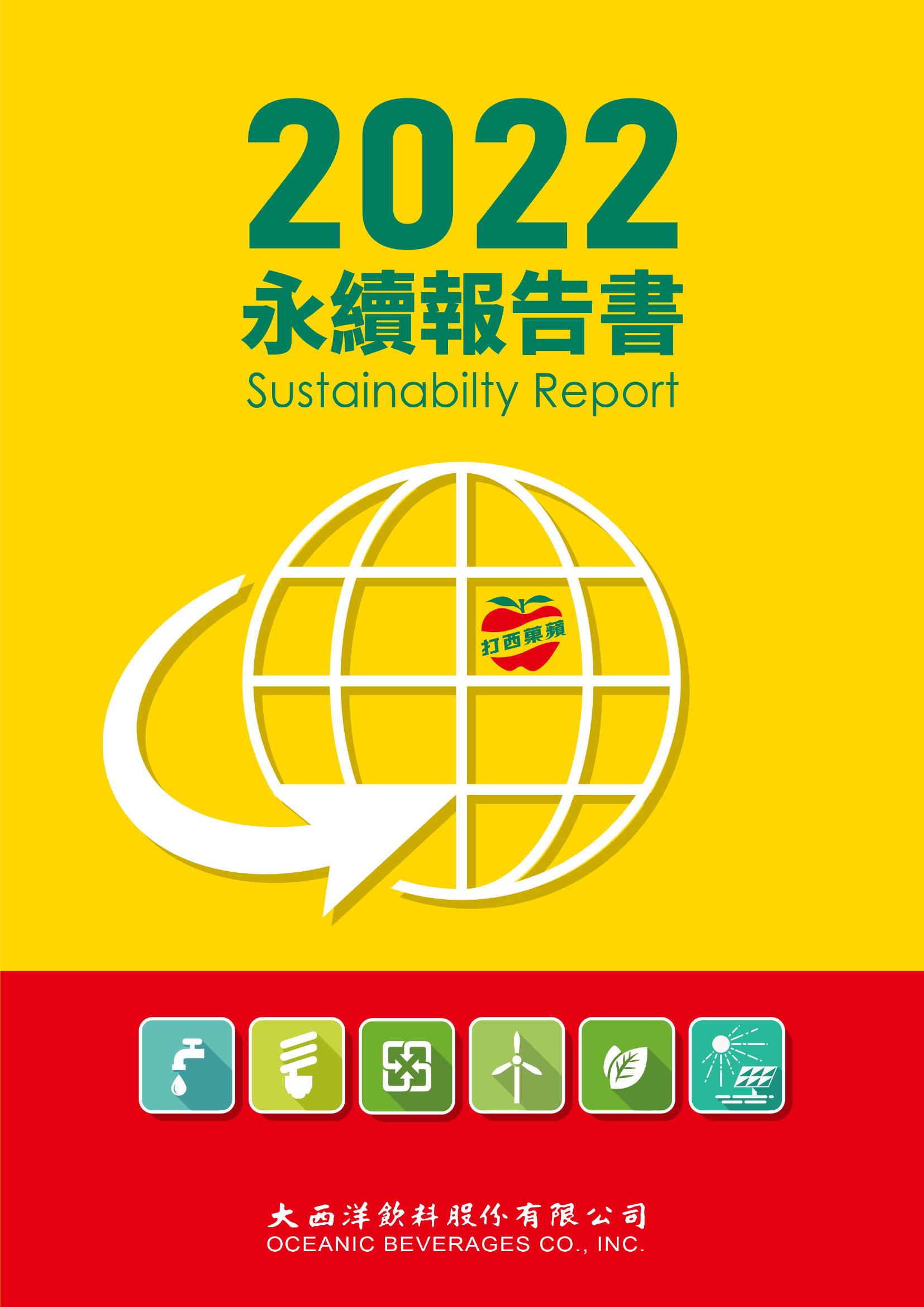 大西洋飲料2023永續報告書 – CSRone 永續智庫