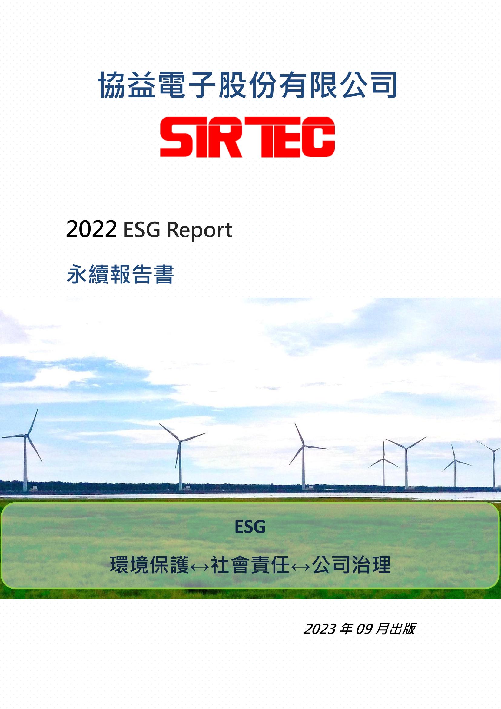 協益電子2022永續報告書 – CSRone 永續智庫