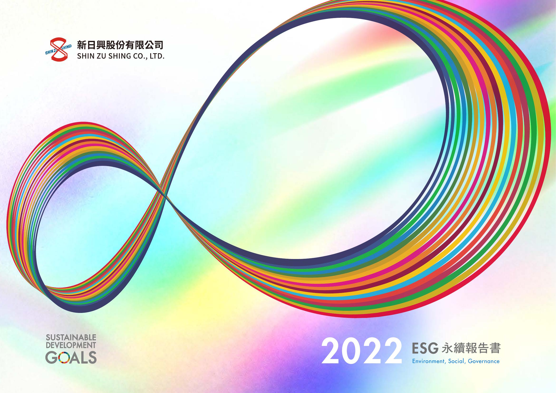 新日興2022永續報告書 – CSRone 永續智庫