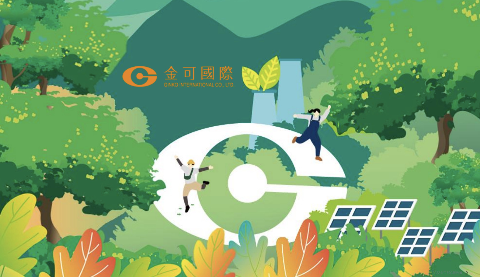 金可國際2022永續報告書 – CSRone 永續智庫