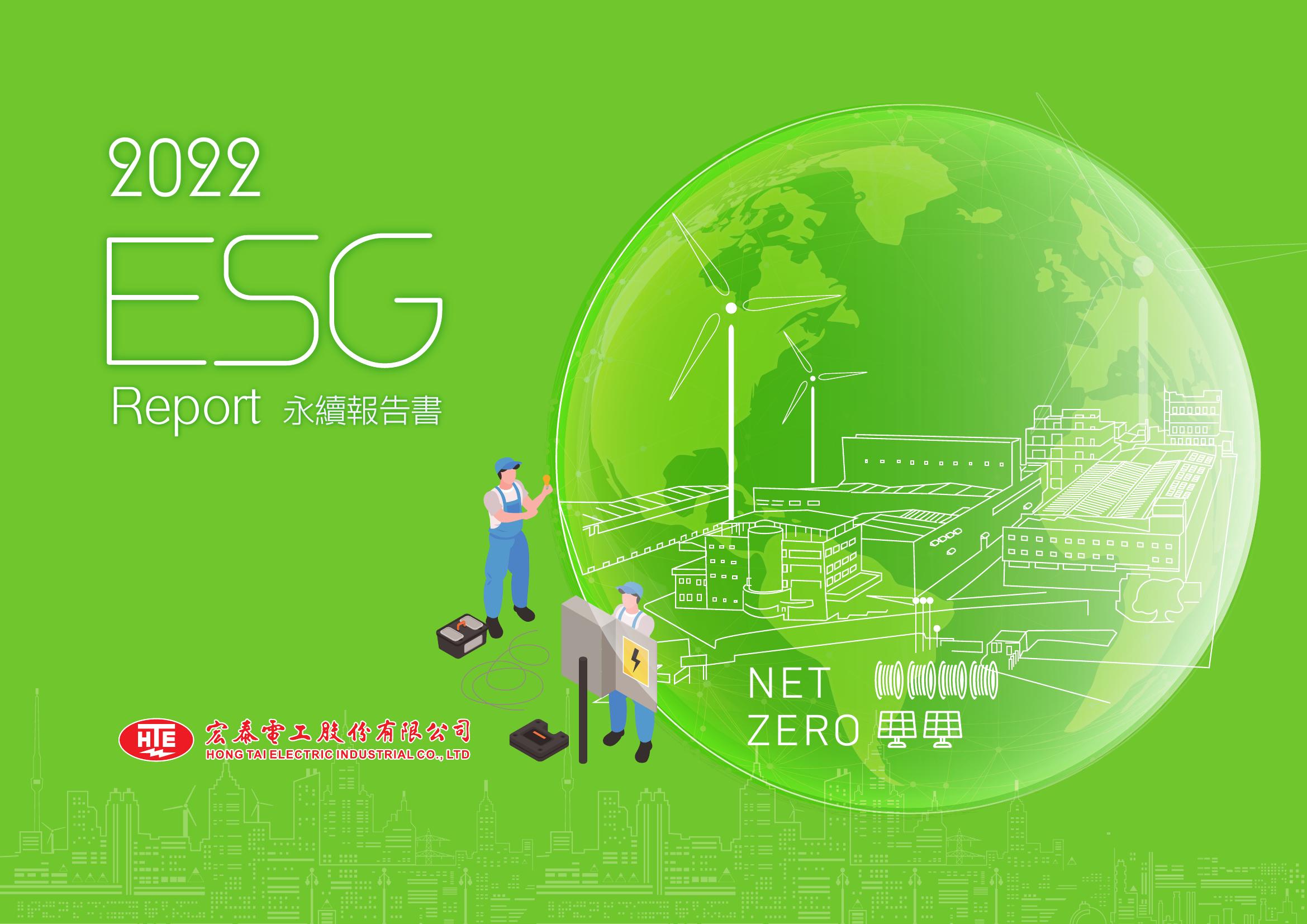 宏泰電工 2022 ESG永續報告書 – CSRone 永續智庫