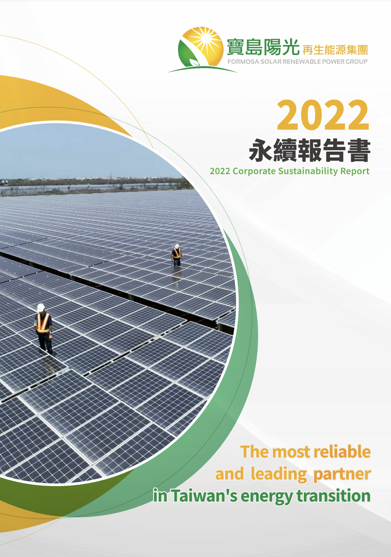 寶島陽光再生能源集團2022永續報告書 – CSRone 永續智庫