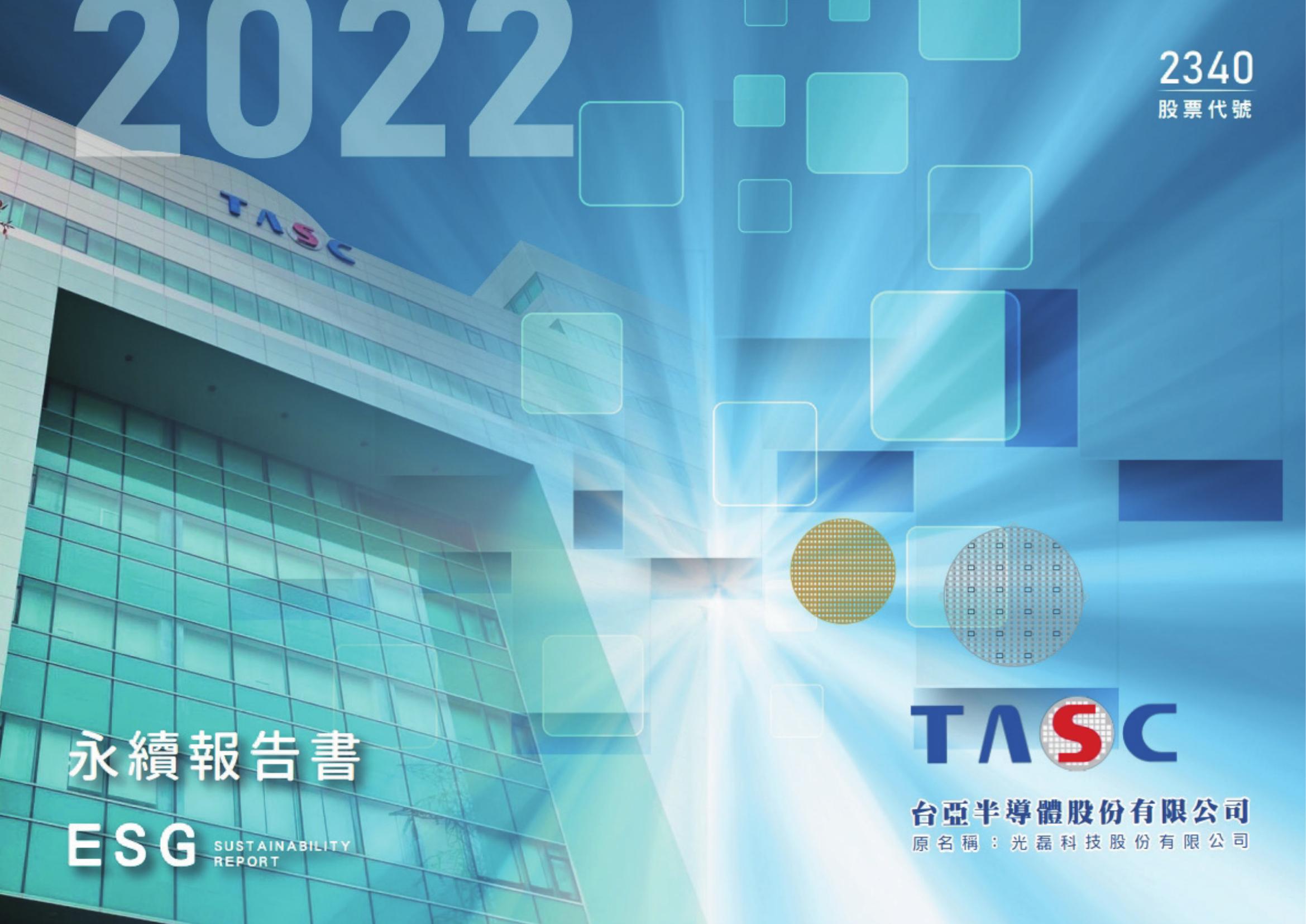 台亞半導體2022永續報告書 – CSRone 永續智庫