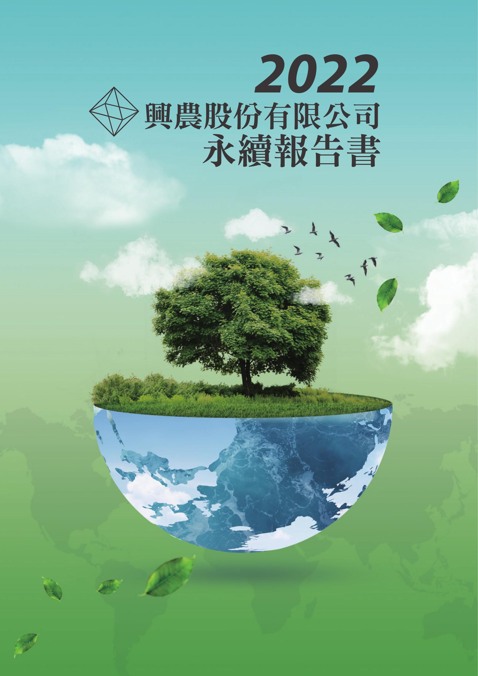 2022興農永續報告書 – CSRone 永續智庫