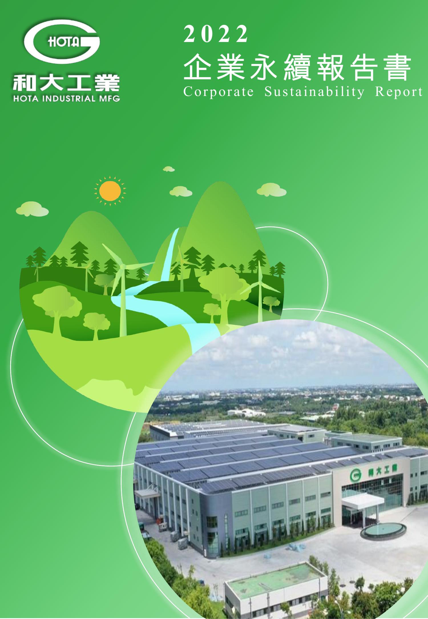 和大工業2022永續報告書 – CSRone 永續智庫