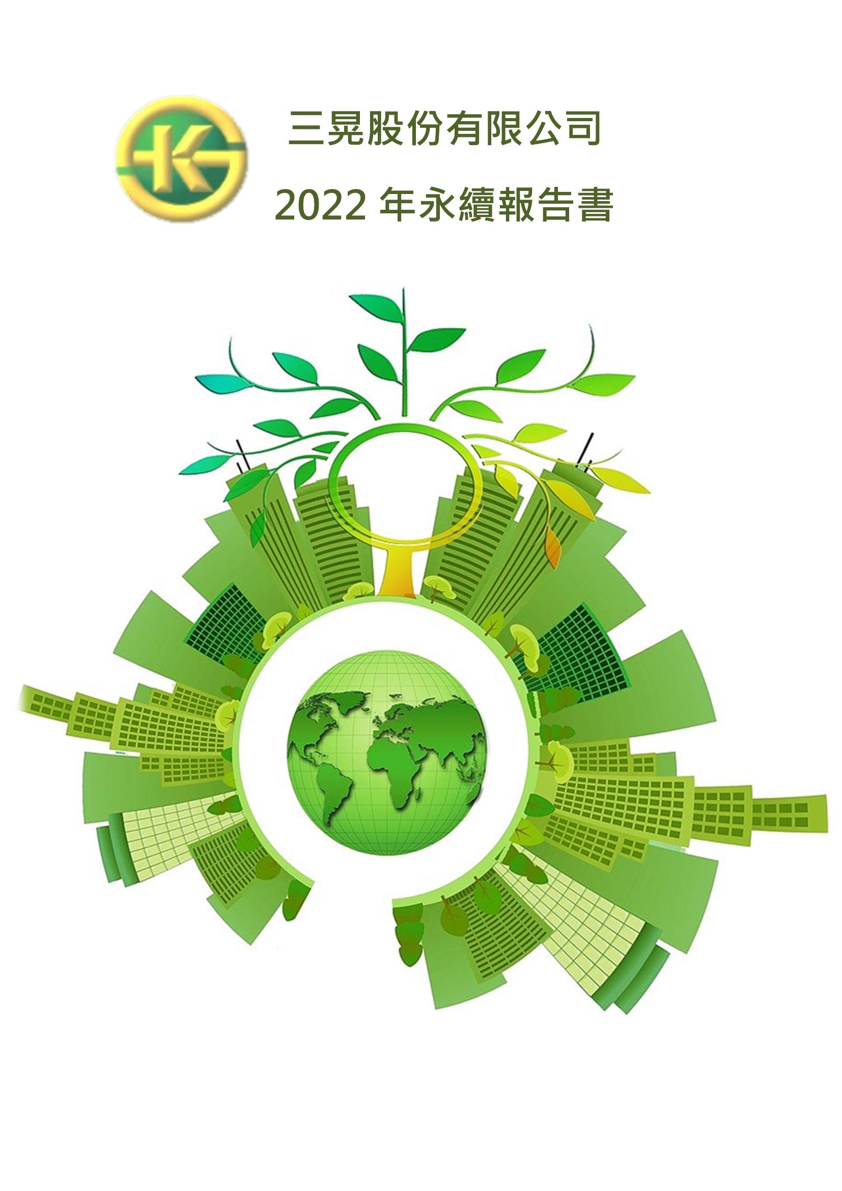 三晃2022年永續報告書 – CSRone 永續智庫
