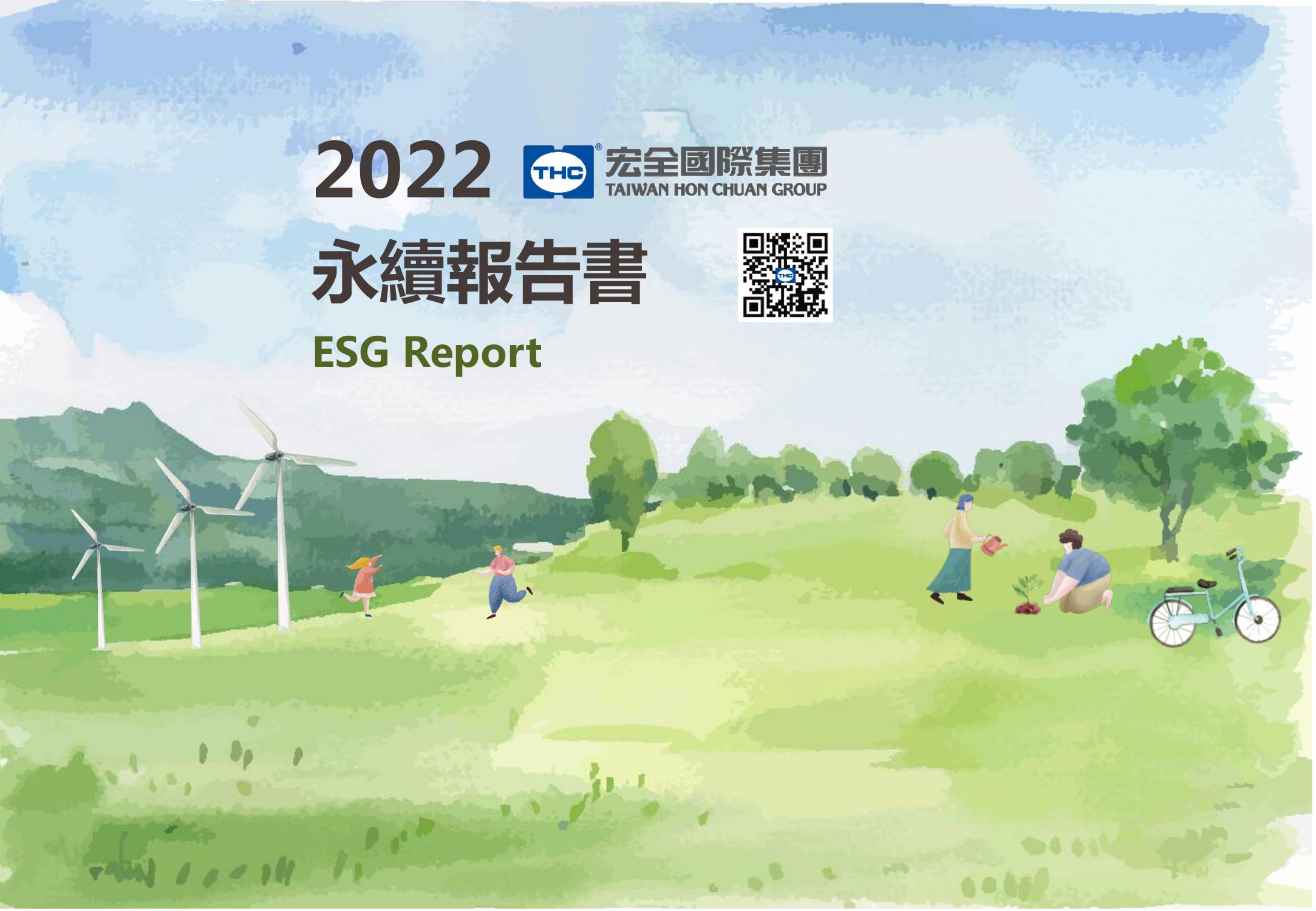 宏全國際2023永續報告書 – CSRone 永續智庫