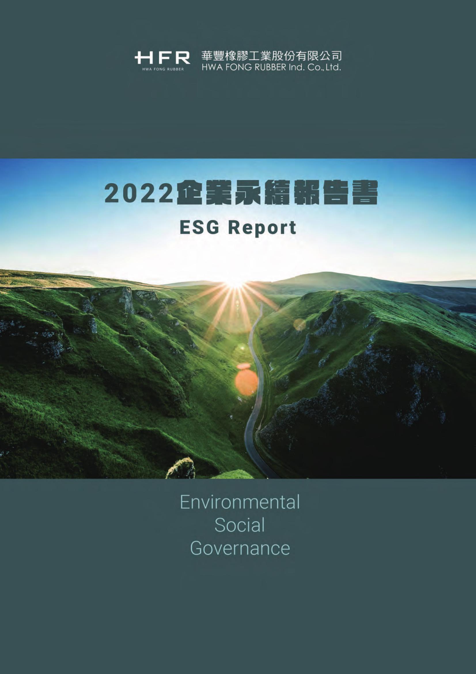 華豐橡膠2022企業永續報告書 – CSRone 永續智庫