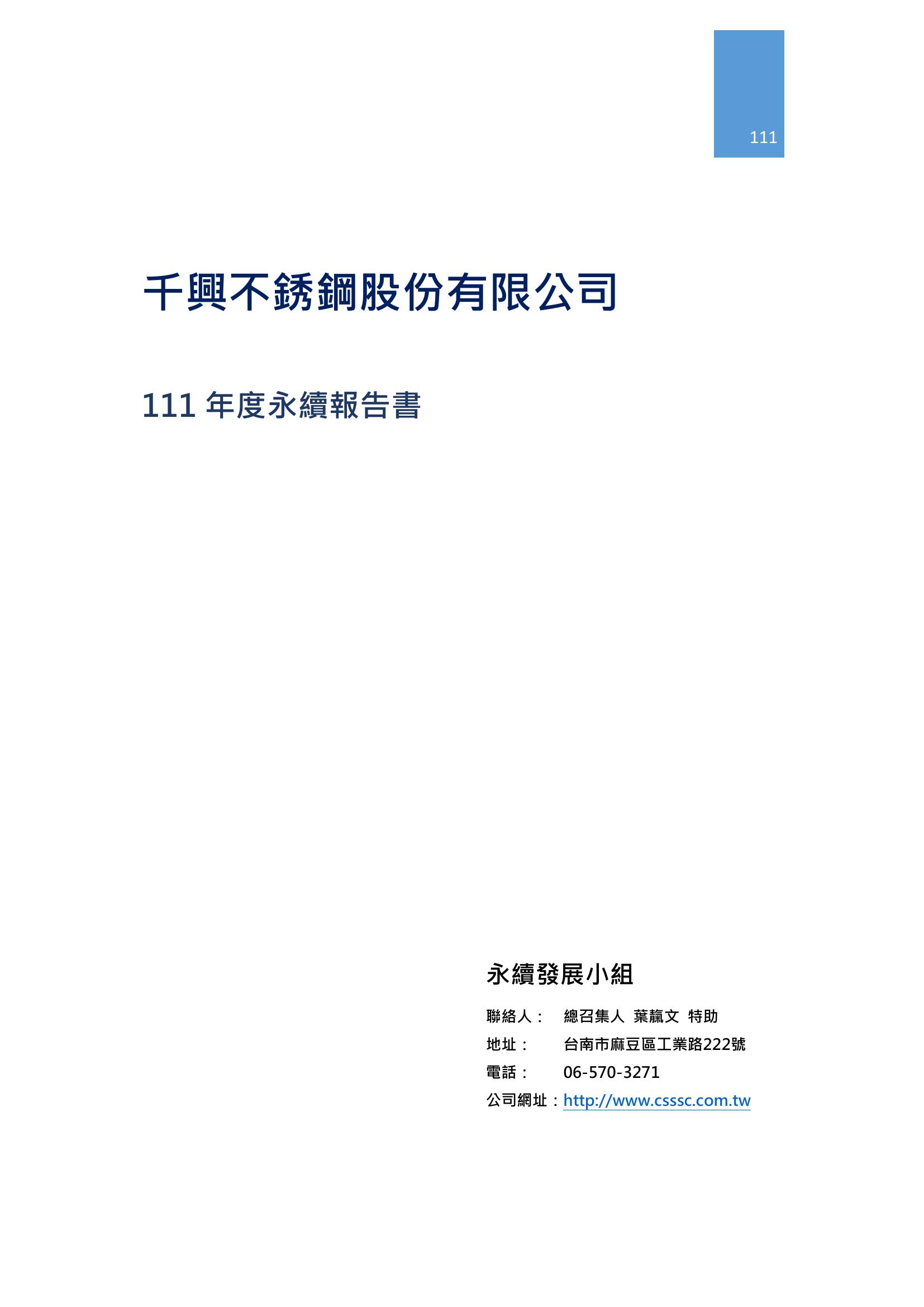千興不銹鋼股份有限公司 111 年度永續報告書 – CSRone 永續智庫