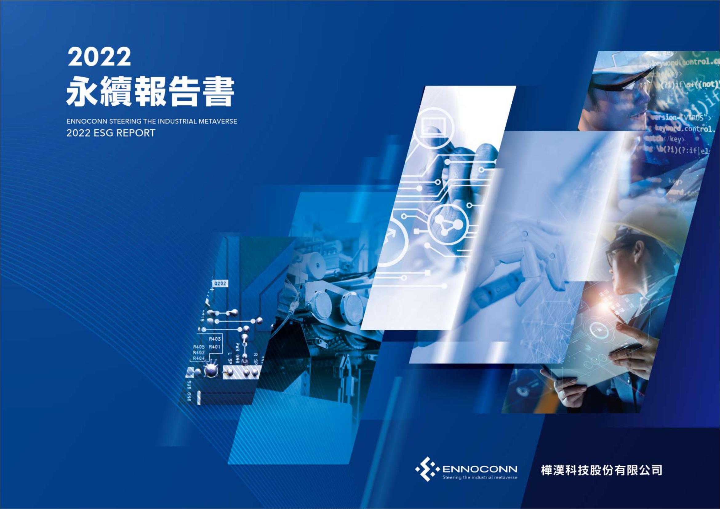樺漢科技2022永續報告 – CSRone 永續智庫