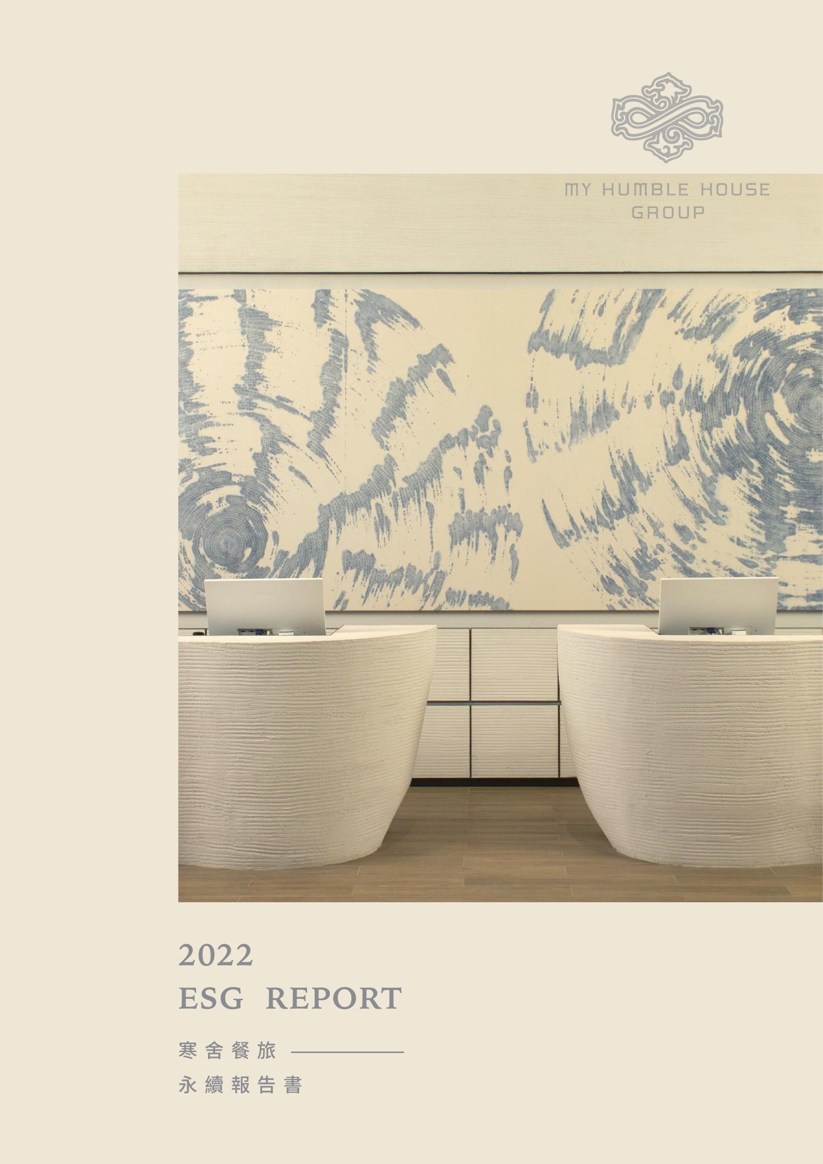 寒舍餐旅2022永續報告書 – CSRone 永續智庫