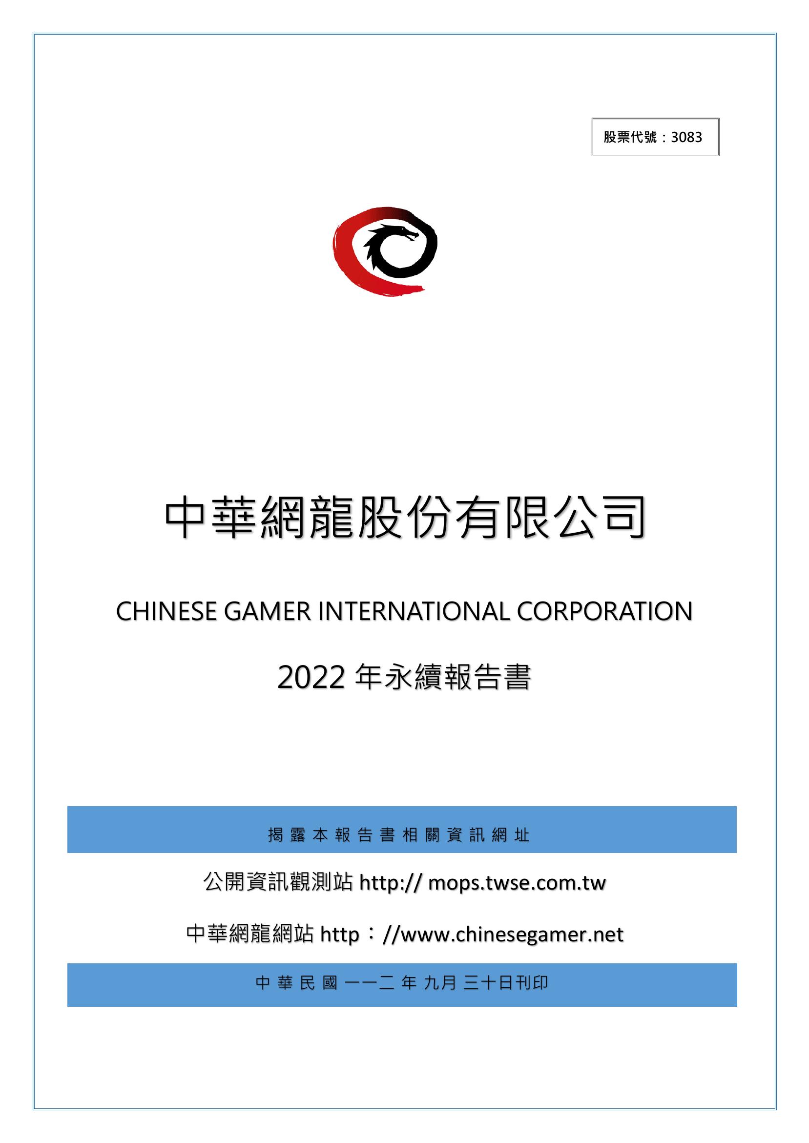 中華網龍2022永續報告書 – CSRone 永續智庫