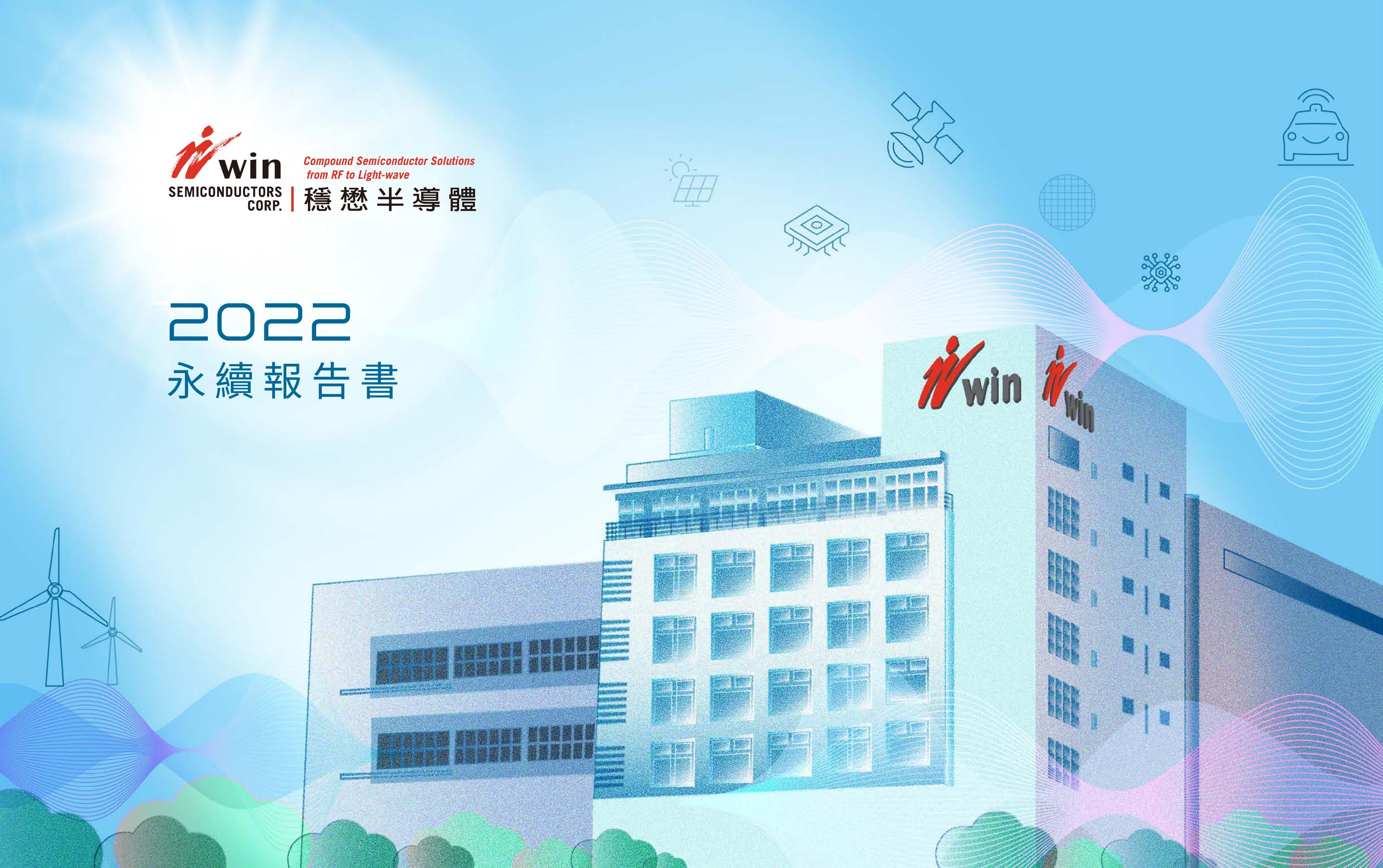 穩懋半導體2022永續報告書 – CSRone 永續智庫