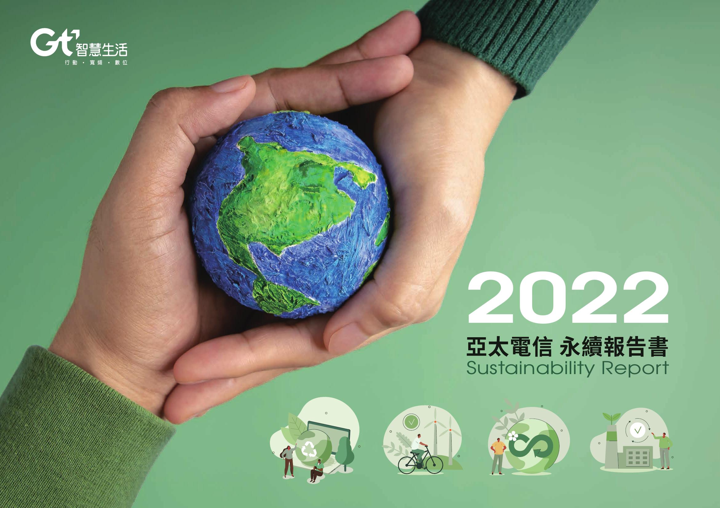 亞太電信2023永續報告書 – CSRone 永續智庫