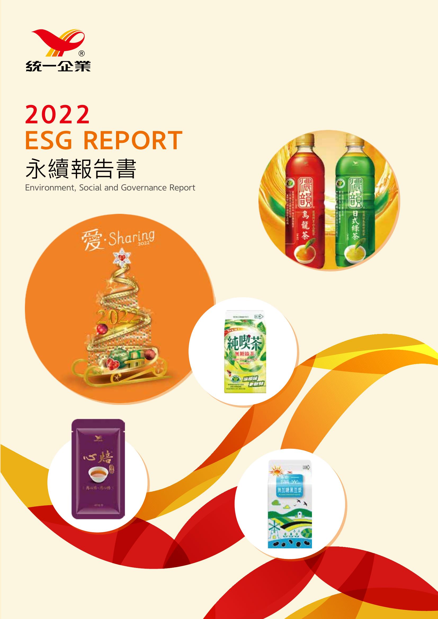 統一企業 2022 ESG REPORT 永續報告書 – CSRone 永續智庫