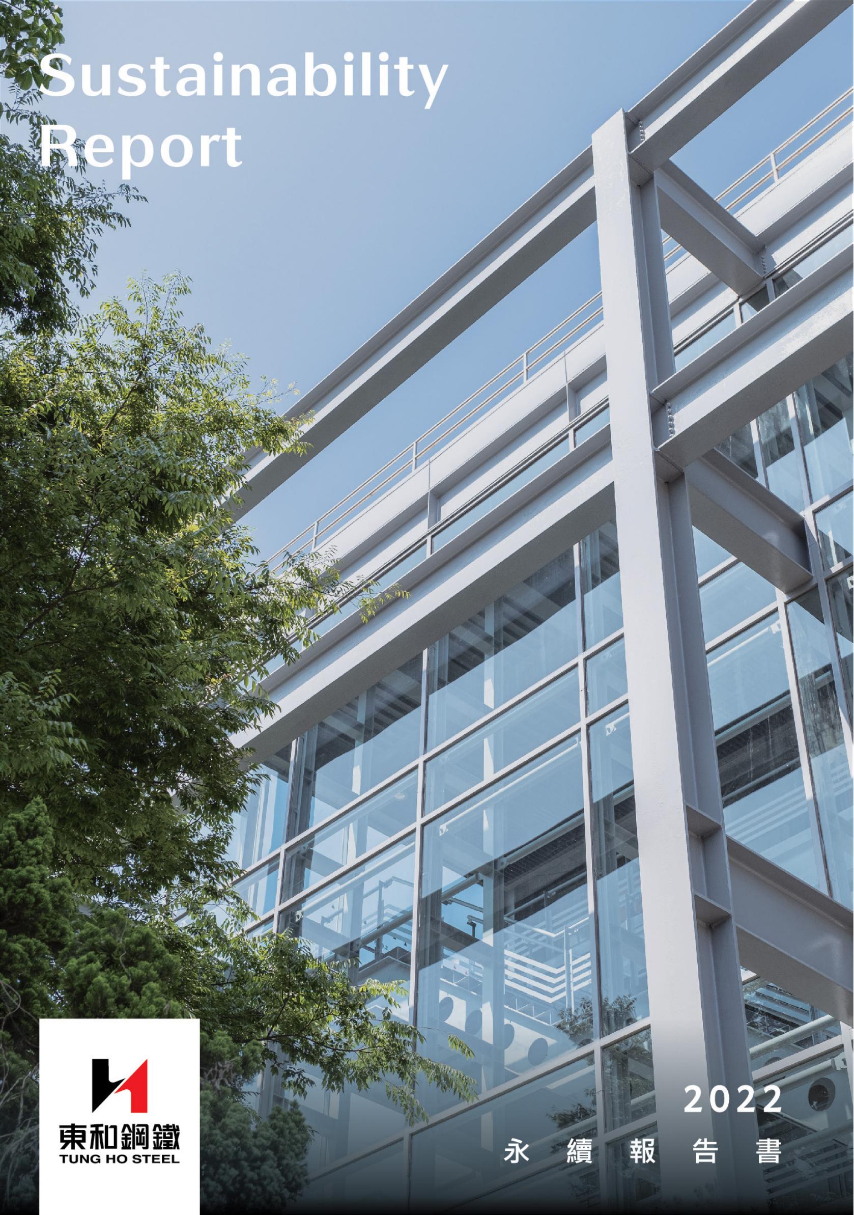 東和鋼鐵2022永續報告書 – CSRone 永續智庫