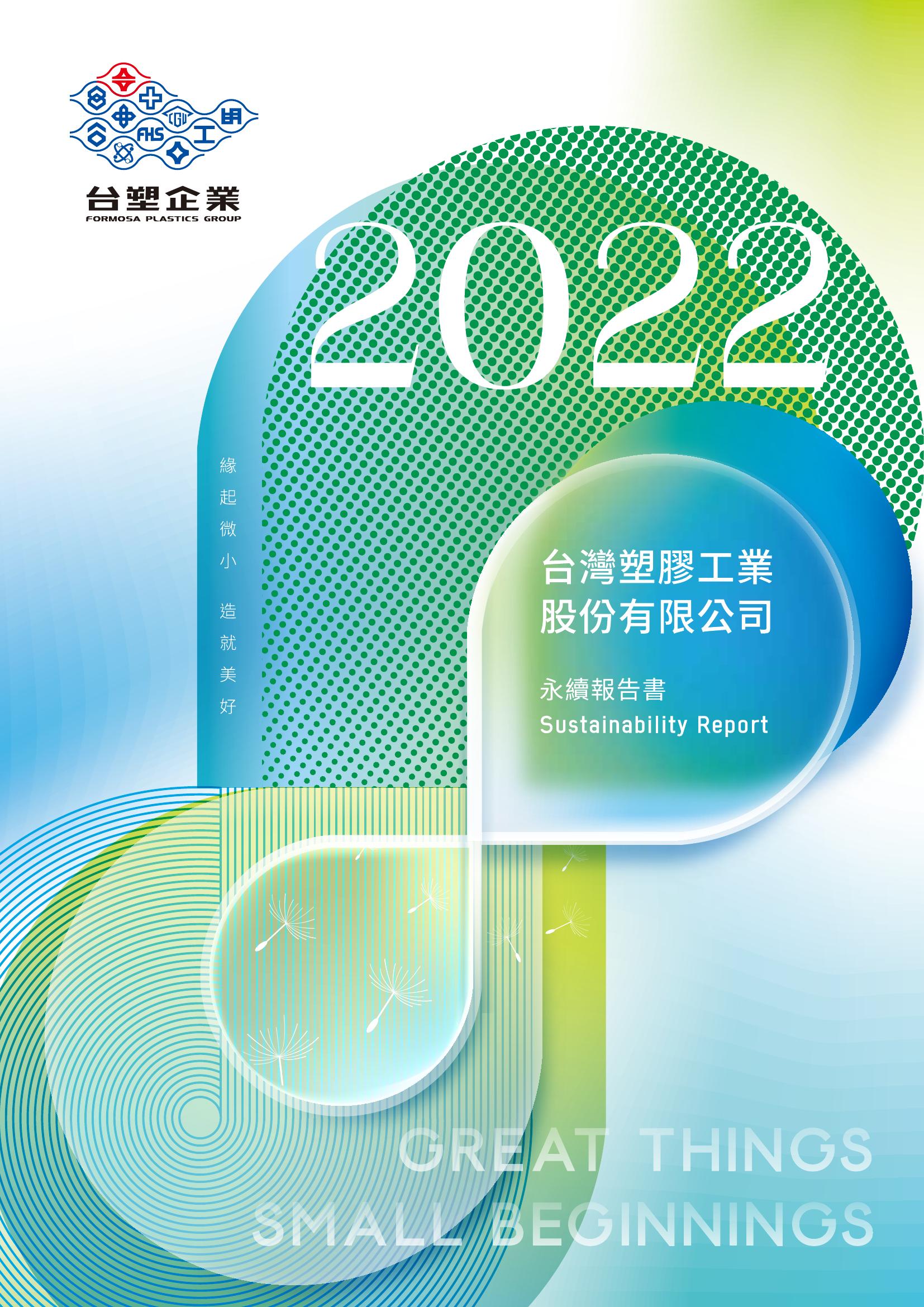 台灣塑膠工業2022永續報告書 – CSRone 永續智庫