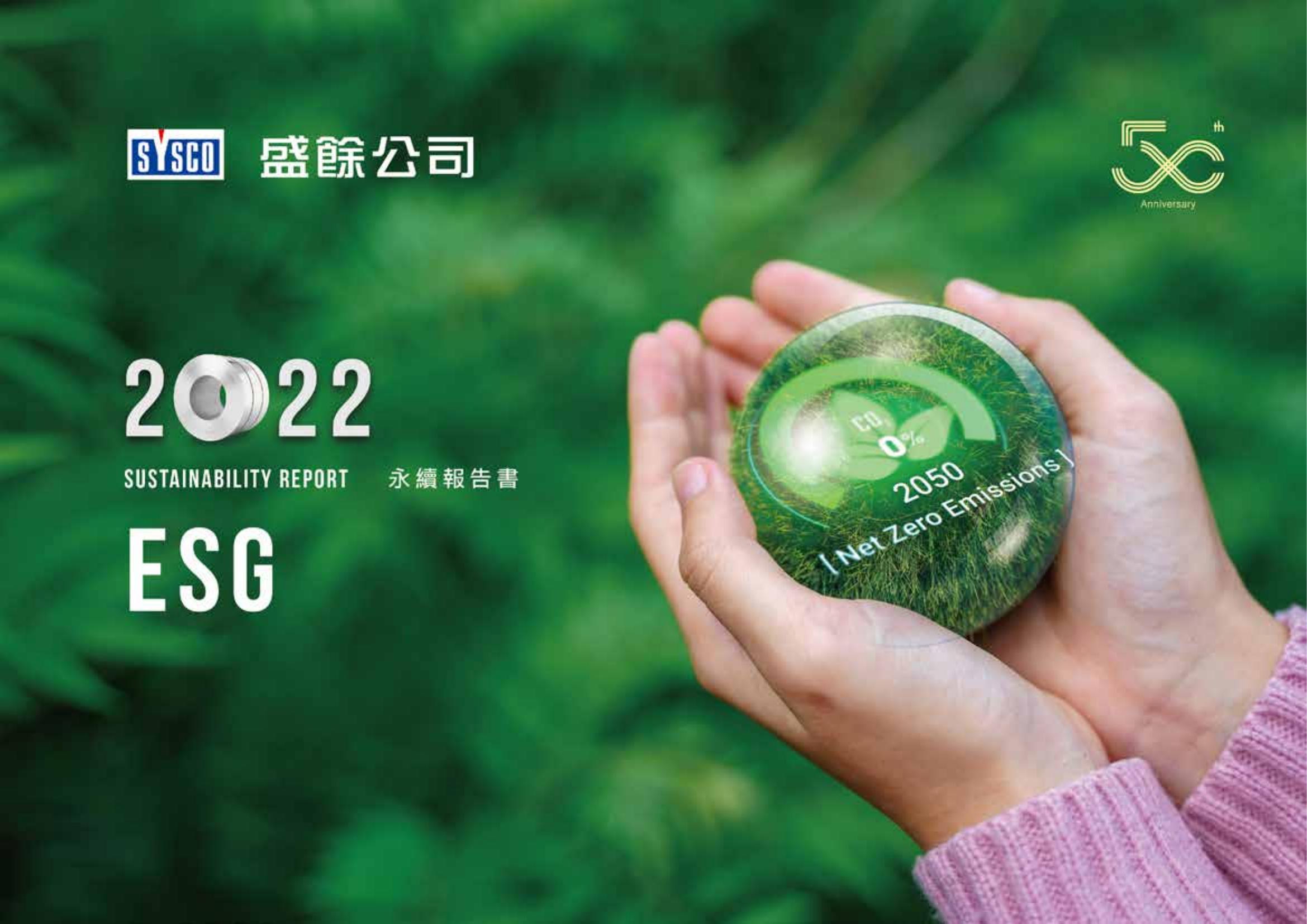 盛餘2022永續報告書 – CSRone 永續智庫